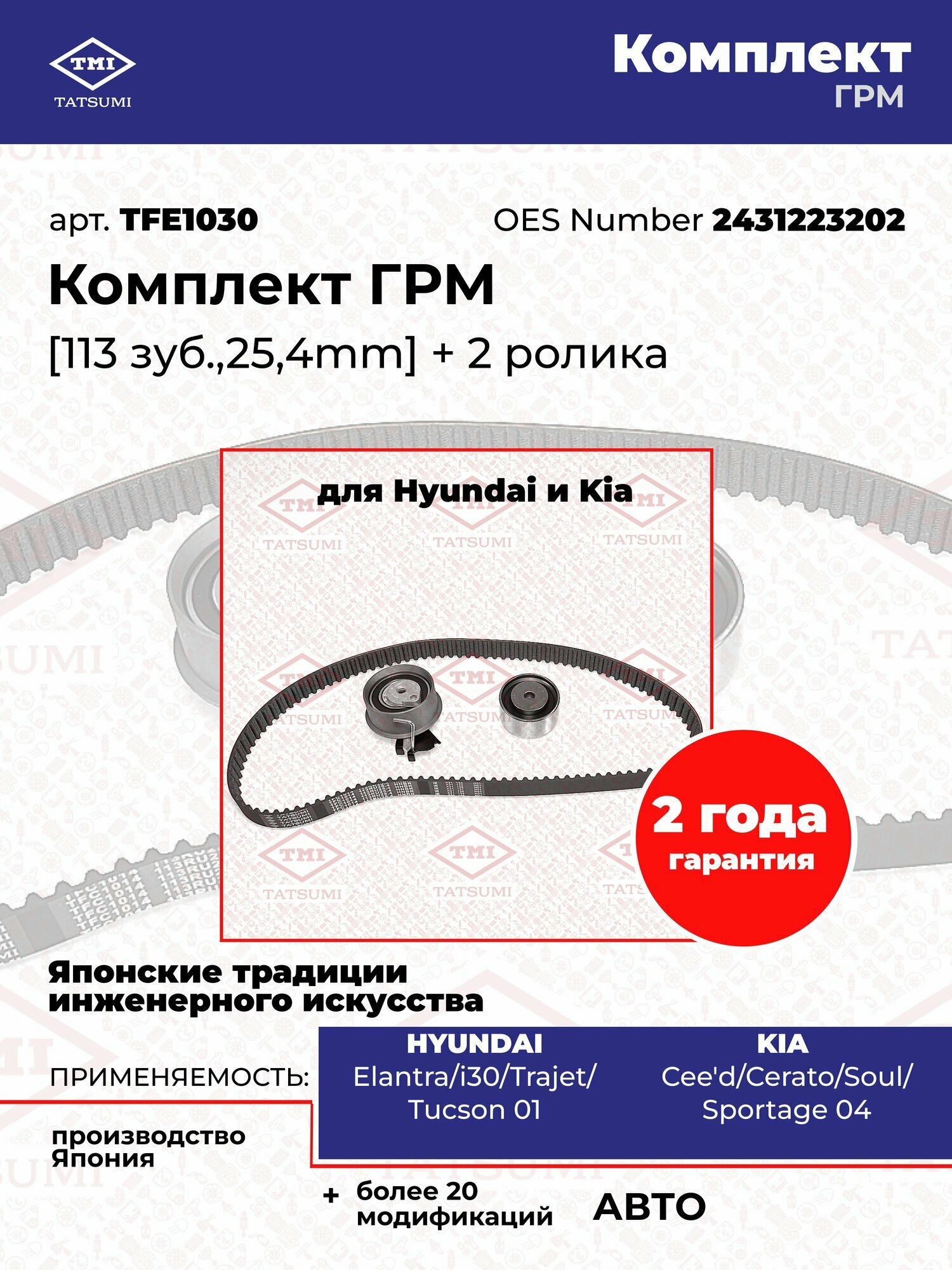 Комплект ГРМ, ремень 113 зуб, 25.4 mm + 2 ролика для HYUNDAI Trajet, Tucson 01 и KIA Cee'd, Soul, Sportage 04, TATSUMI TFE1030