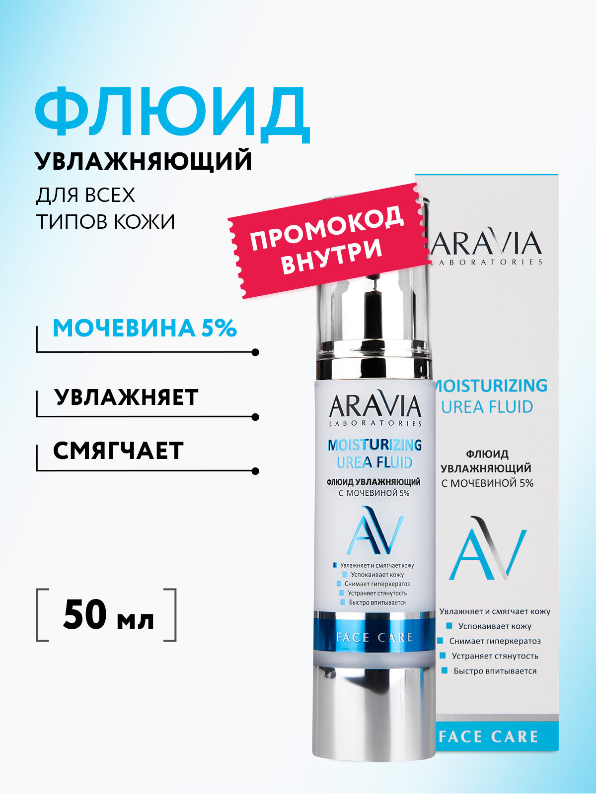ARAVIA Флюид для лица увлажняющий с мочевиной Moisturizing Urea Fluid, 50 мл