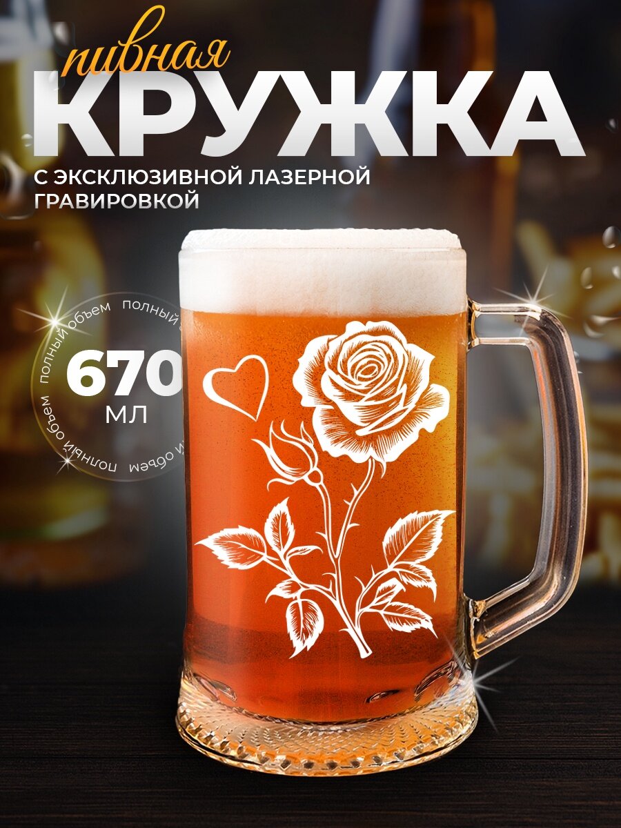 Кружка пивная "Роза и сердце", 500мл, стеклянная, с гравировкой