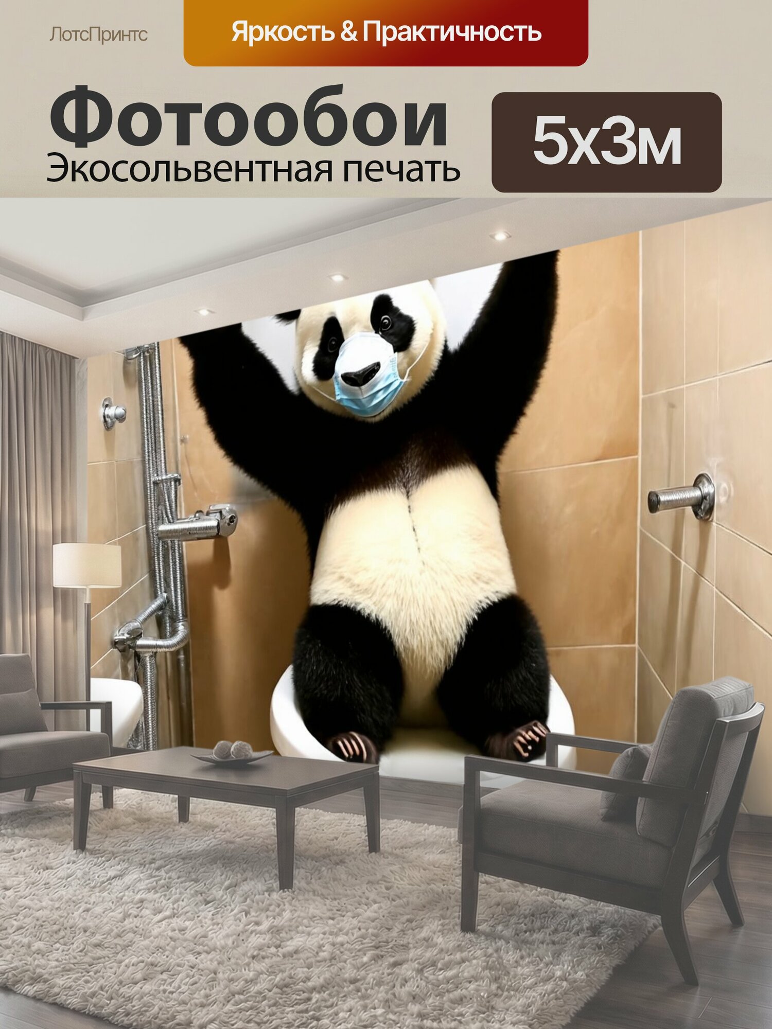 Фотообои "Панда в туалете, крутящееся в туалетной комнате, как в танце, с маской на лице" 500x300 см. экосольвентная печать