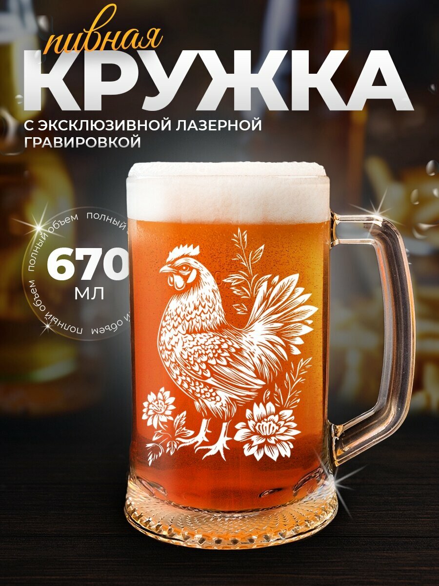 Кружка пивная "Курица клюёт зерно", 500мл, стеклянная, с гравировкой