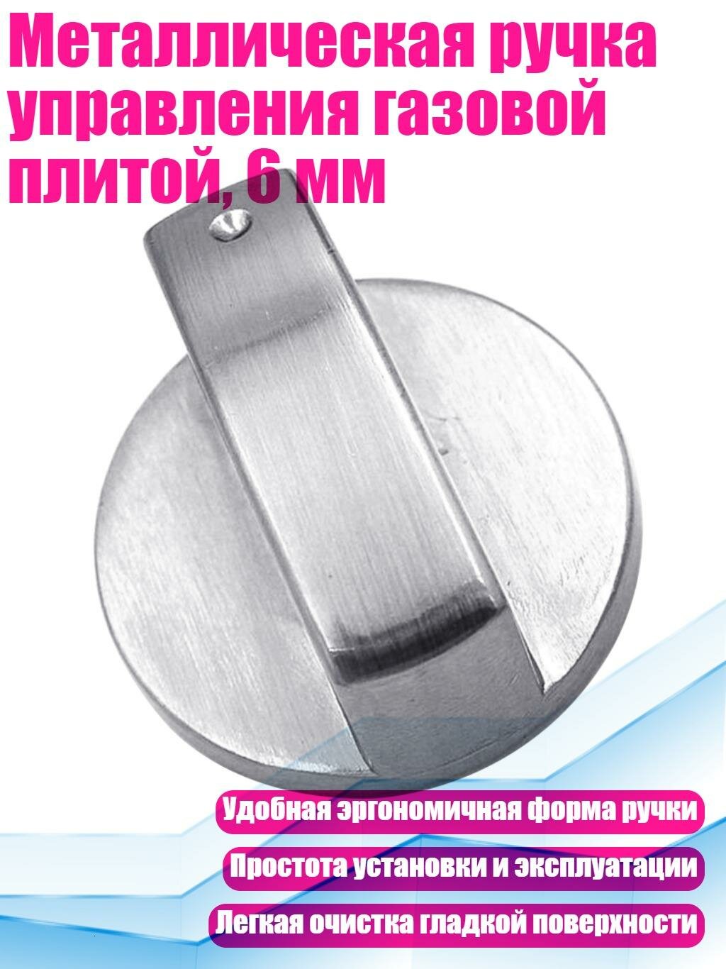 Металлическая ручка управления газовой плитой, 6 мм