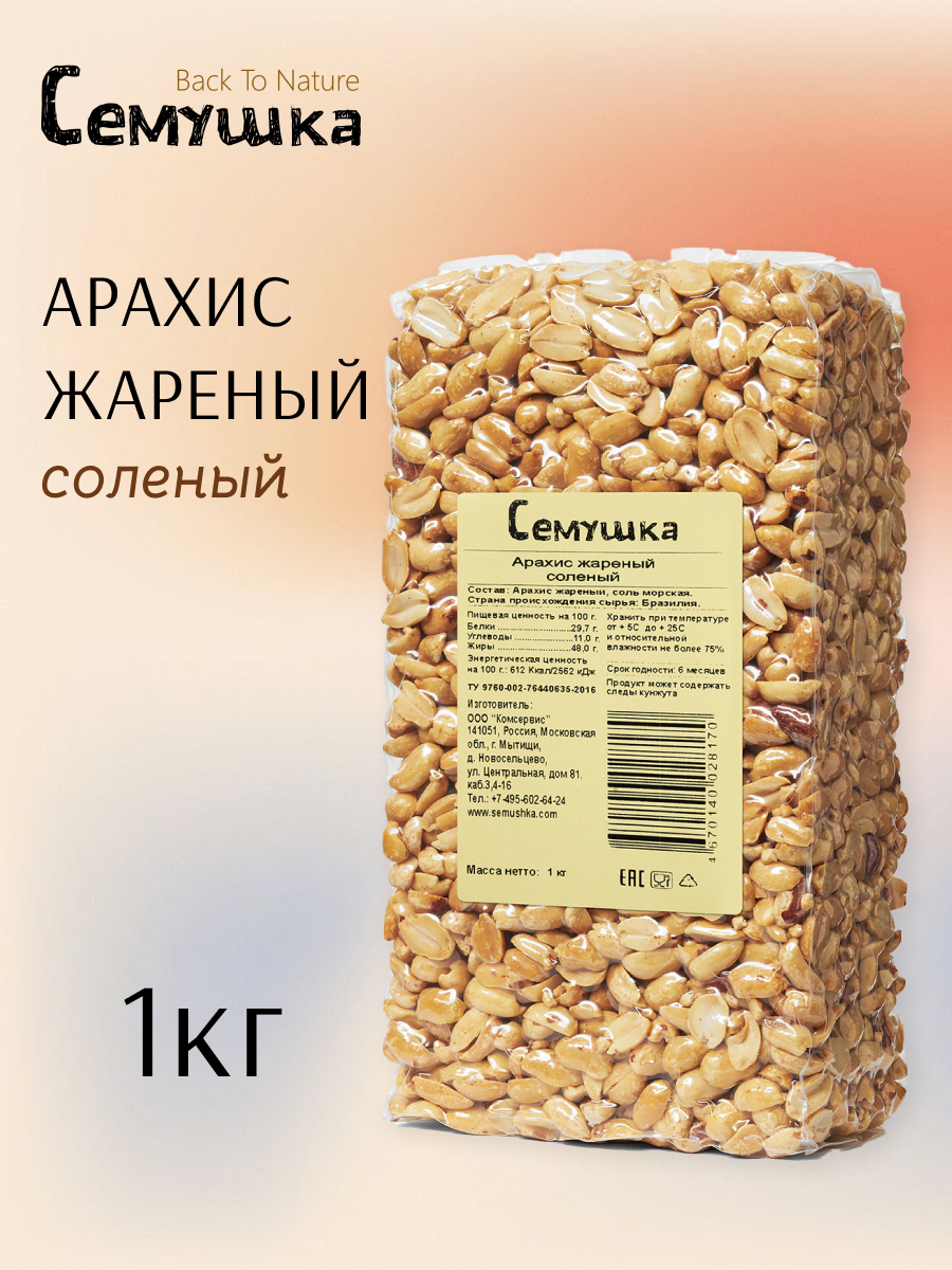 Арахис жареный соленый "Семушка" Back To Nature, вакуумная упаковка, 1 кг