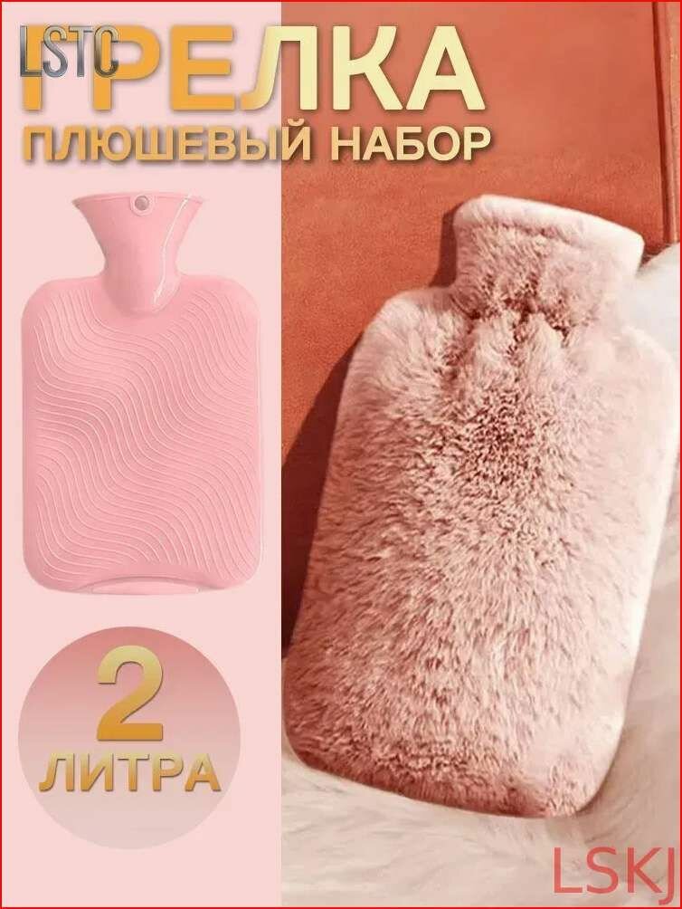 Грелка резиновая, 2 л, Холодного, Горячего компресса, Плюшевая упаковка, розовый