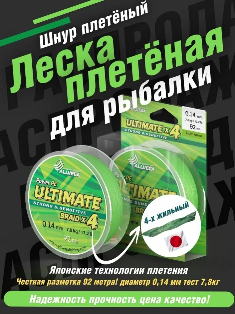Плетёный шнур для рыбалки леска плетеная Ultimate 92м 0,14мм 7,8кг светло-зелёный