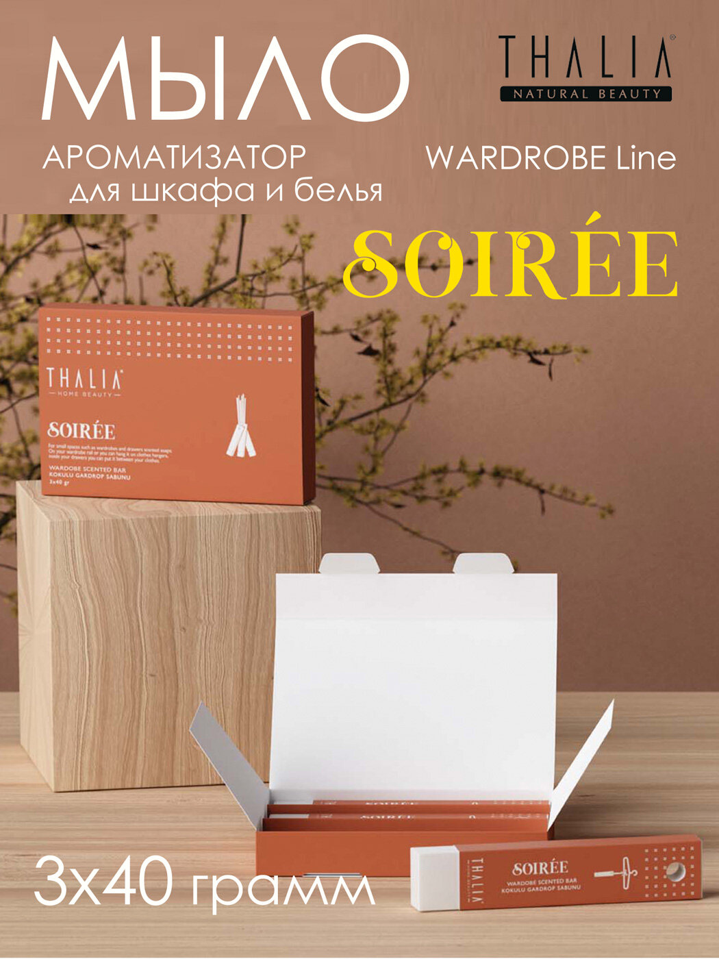 Thalia / Мыло аромат-саше для шкафа или белья серия "PERFUMED WARDROBE" 3х40 гр, SOIREE