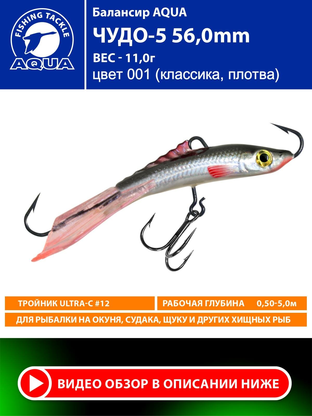 Балансир для зимней рыбалки AQUA ЧУДО-5 56,0mm, вес - 11,0g, цвет 001 (классика, плотва)