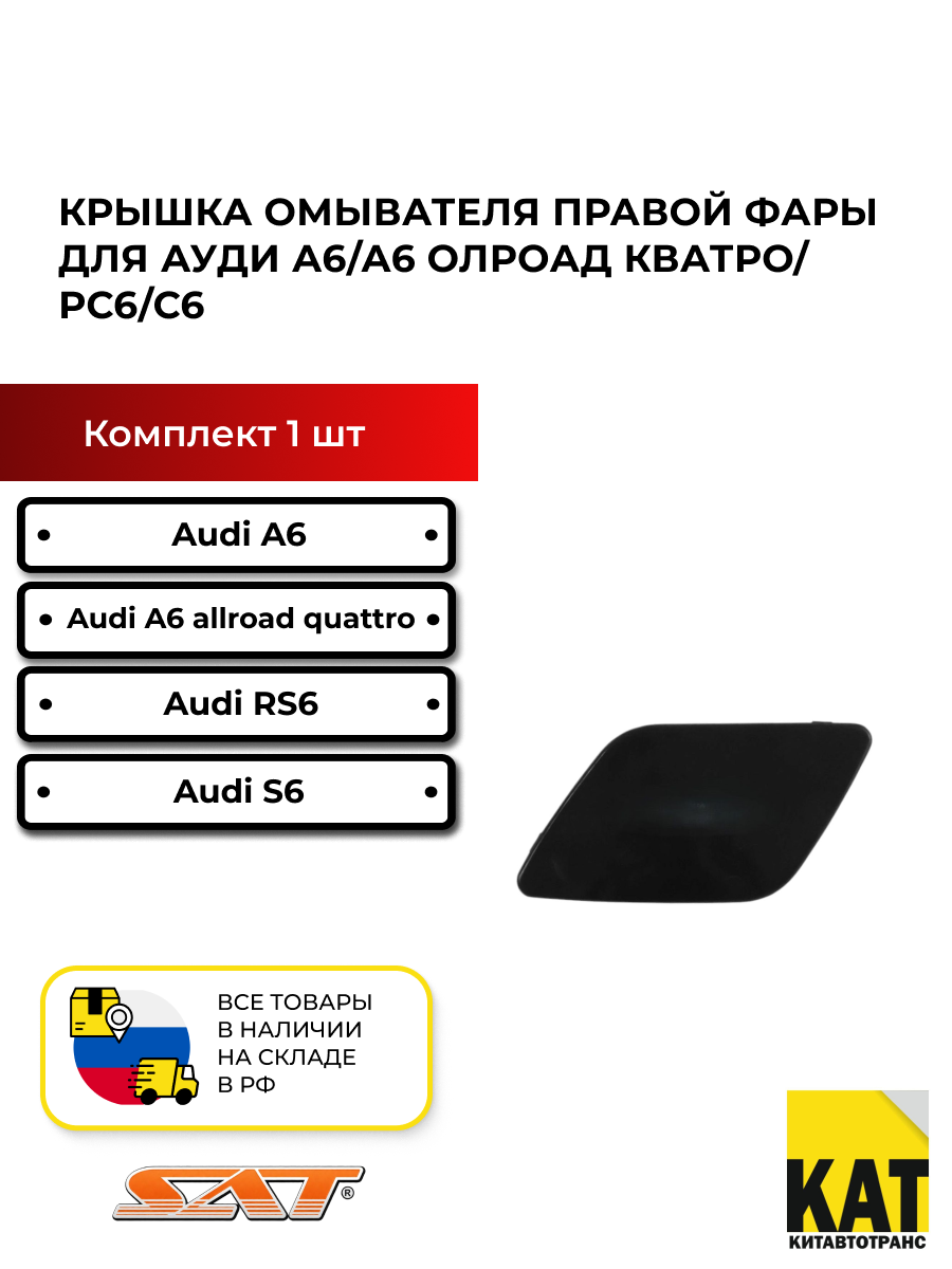 Крышка омывателя правой фары Ауди А6 04-10 А6 олроад кватро 06-12 РС6 08-10 С6 06-11 SAT