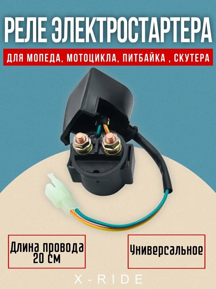Реле электростартера для мопеда, мотоцикла, питбайка , скутера универсальный