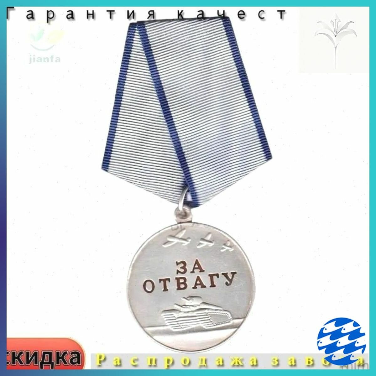 Высококачественный коллекционный муляж медали За отвагу, эксклюзивный образец России