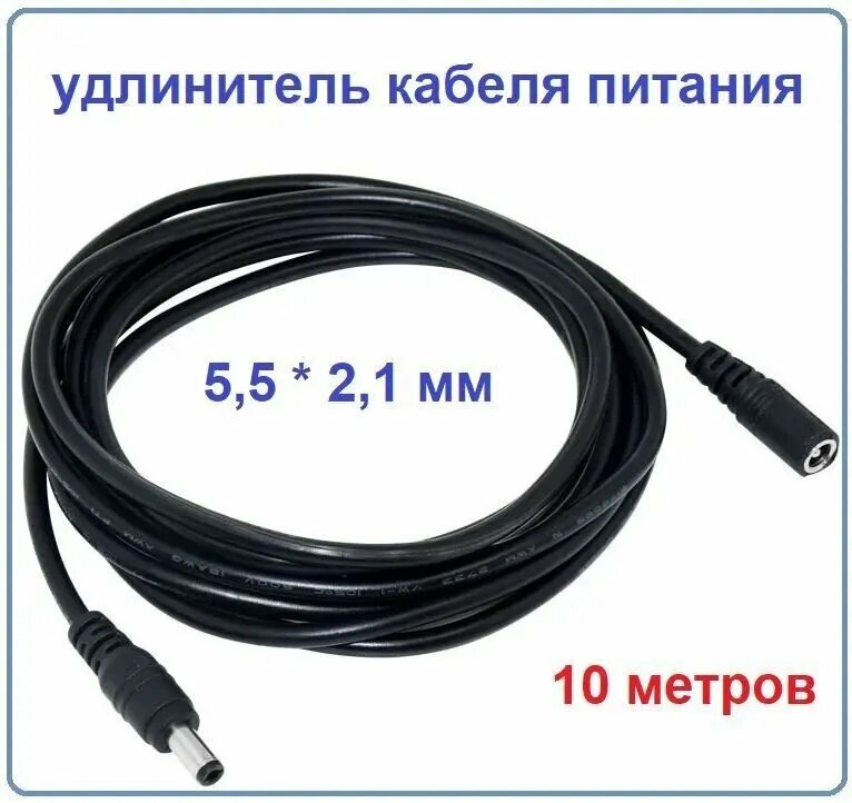Сетевой кабель питания DC 5.5 x 2.1 мм/DC 5.5 x 2.1 мм, 10 м, черный