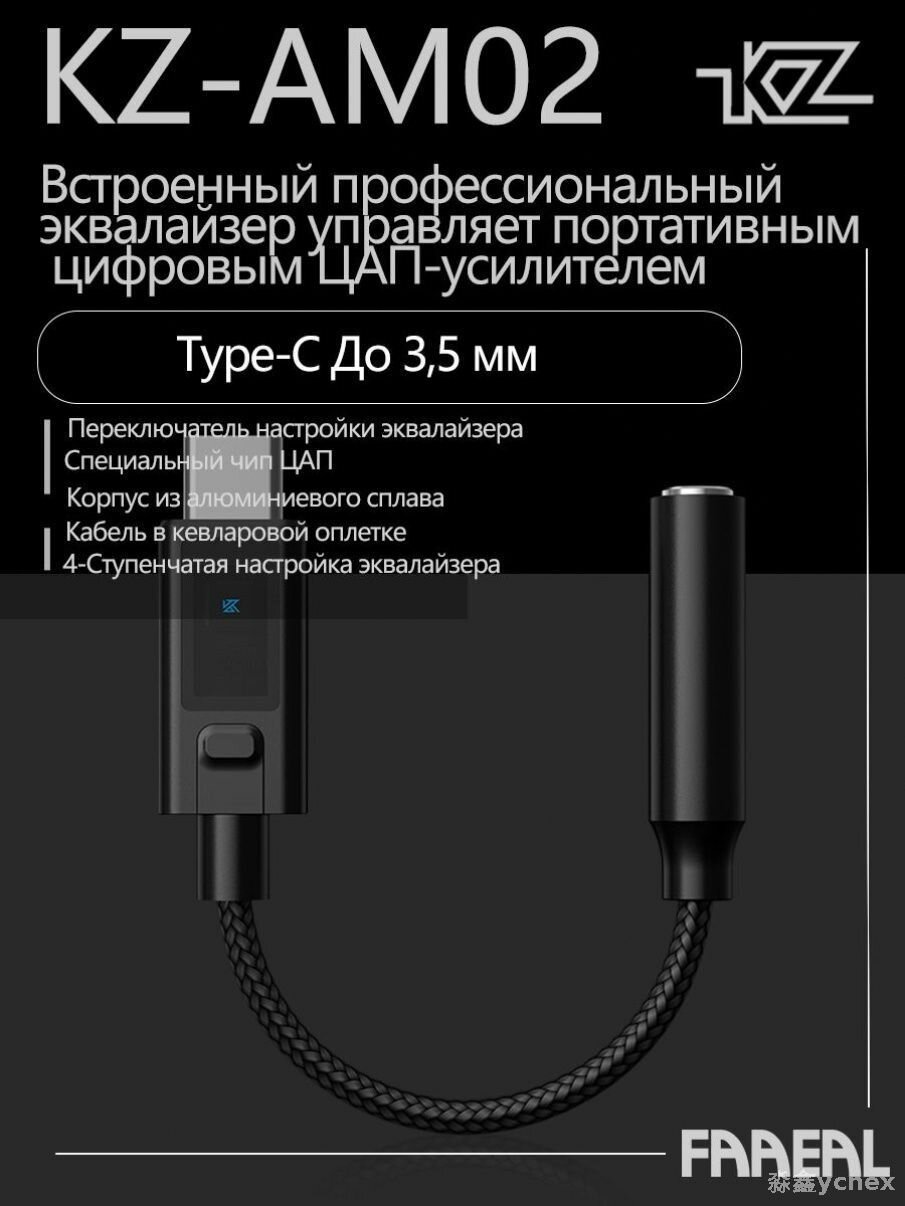 Портативный цифровой усилитель KZ AM02 с эксклюзивным ЦАП чипом для декодирования, оснащенный 4 ступенями эквалайзера и премиум кабелем Type C на 3.5 мм, представляет собой адаптер нового поколения