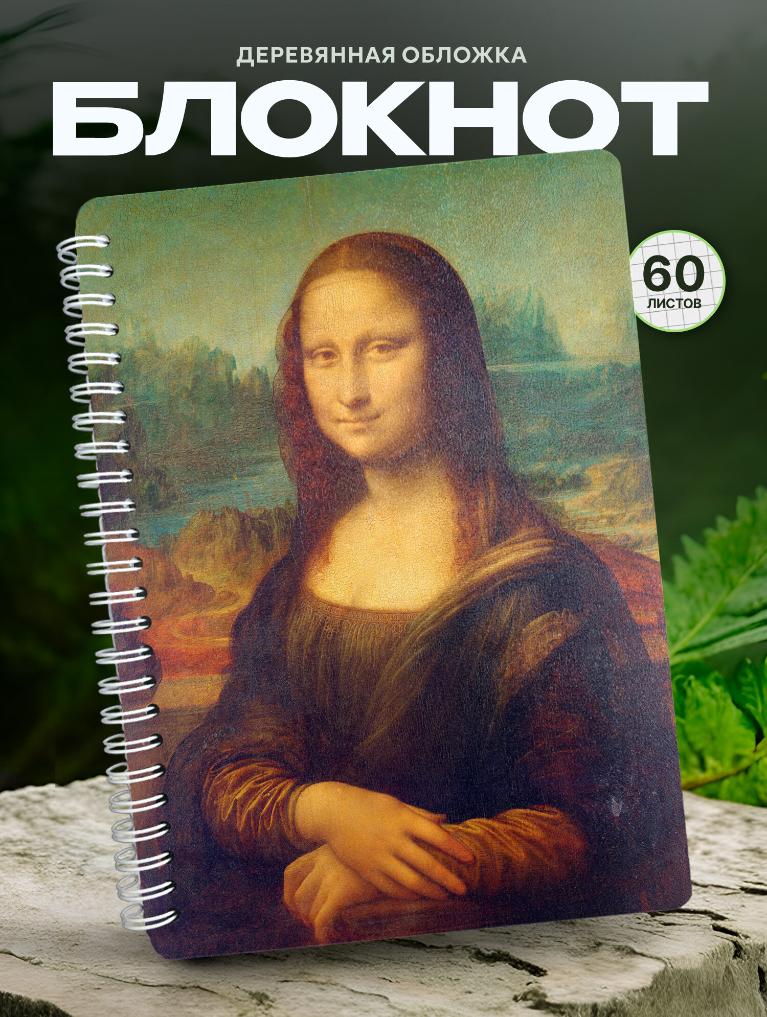 Блокнот Wood-book "Мона Лиза Леонардо да Винчи", A5, твердая обложка, лхдф