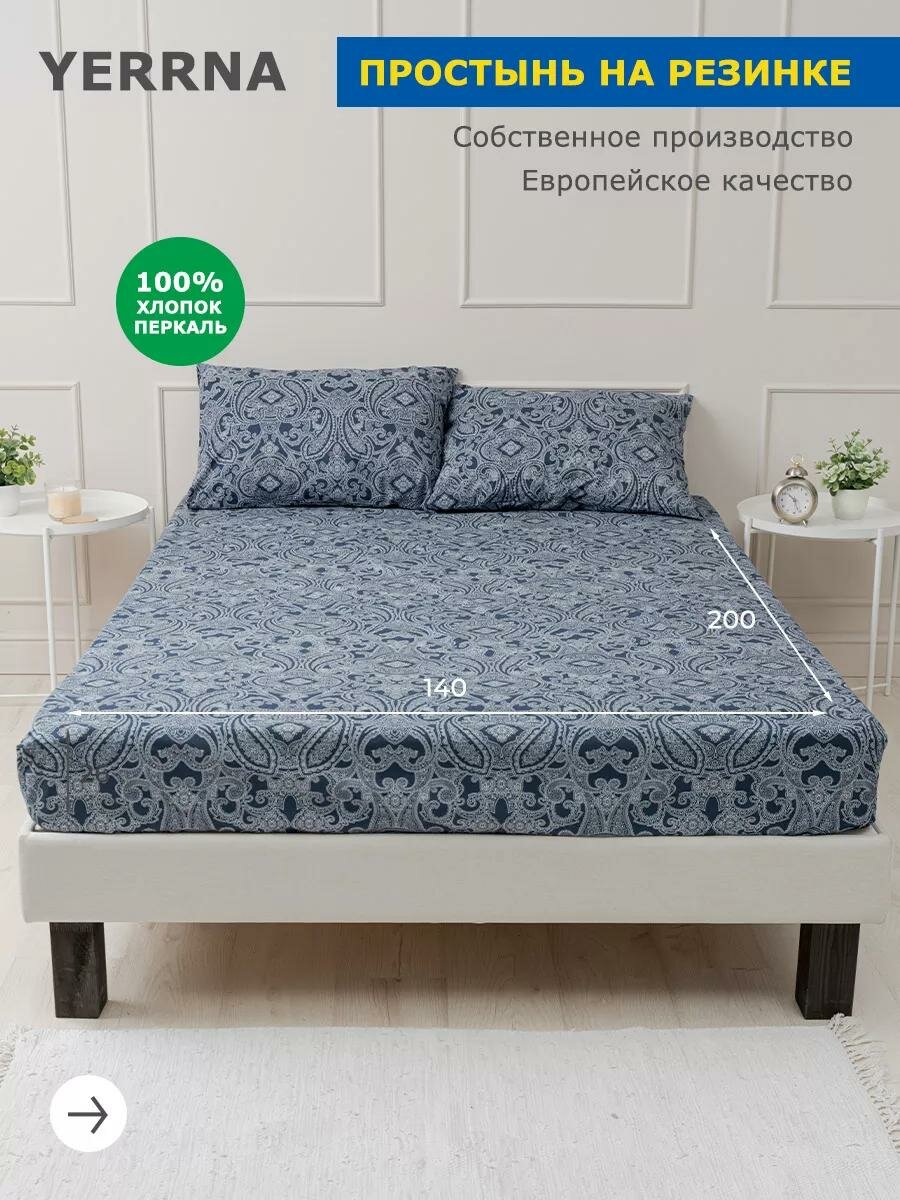 YERRNA Простыня на резинке 140х200+26 см, аналог икеа, 100% хлопок, перкаль, с рисунком