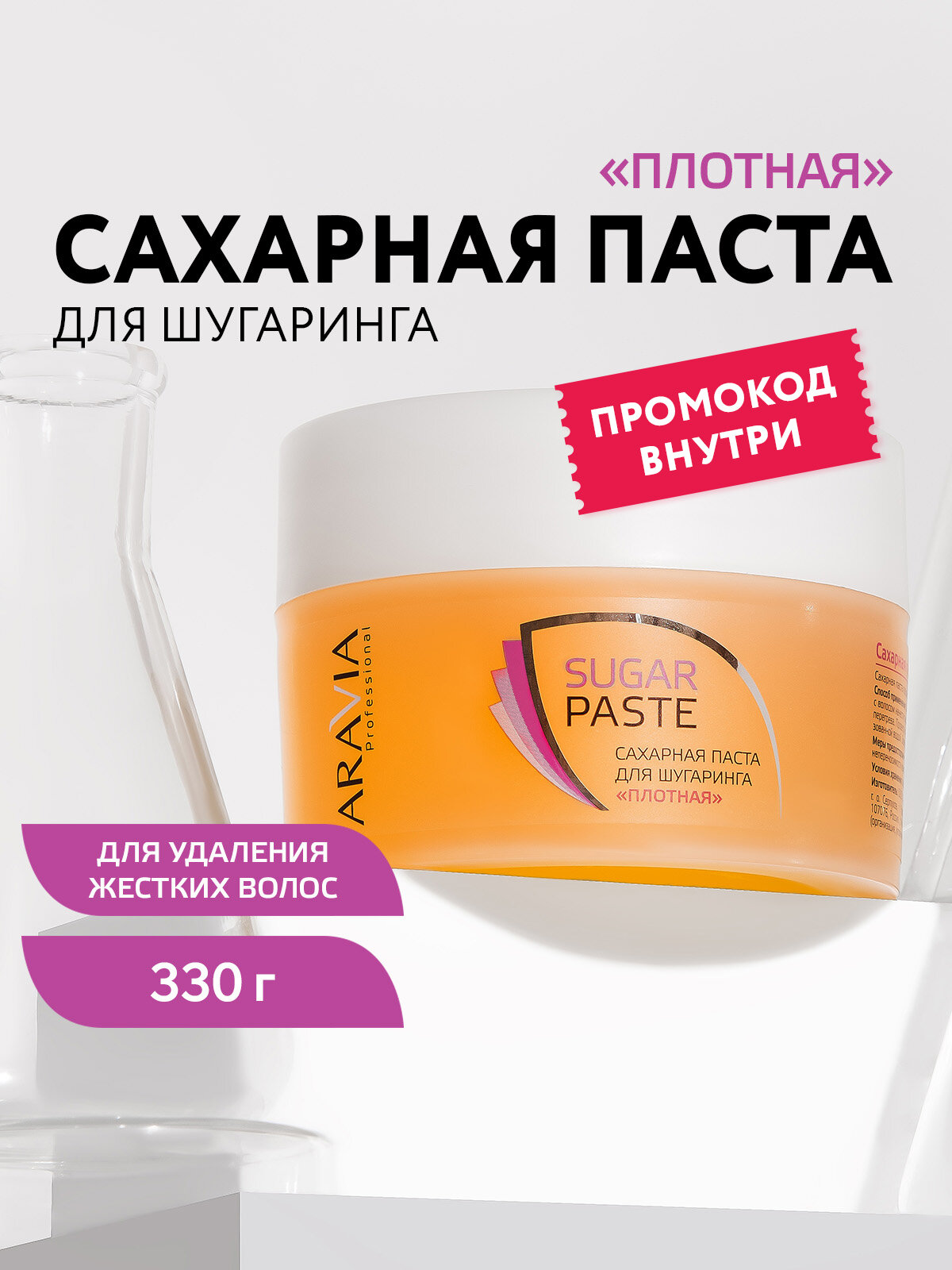 ARAVIA Сахарная паста для шугаринга "плотная", для удаления жестких волос, 330г