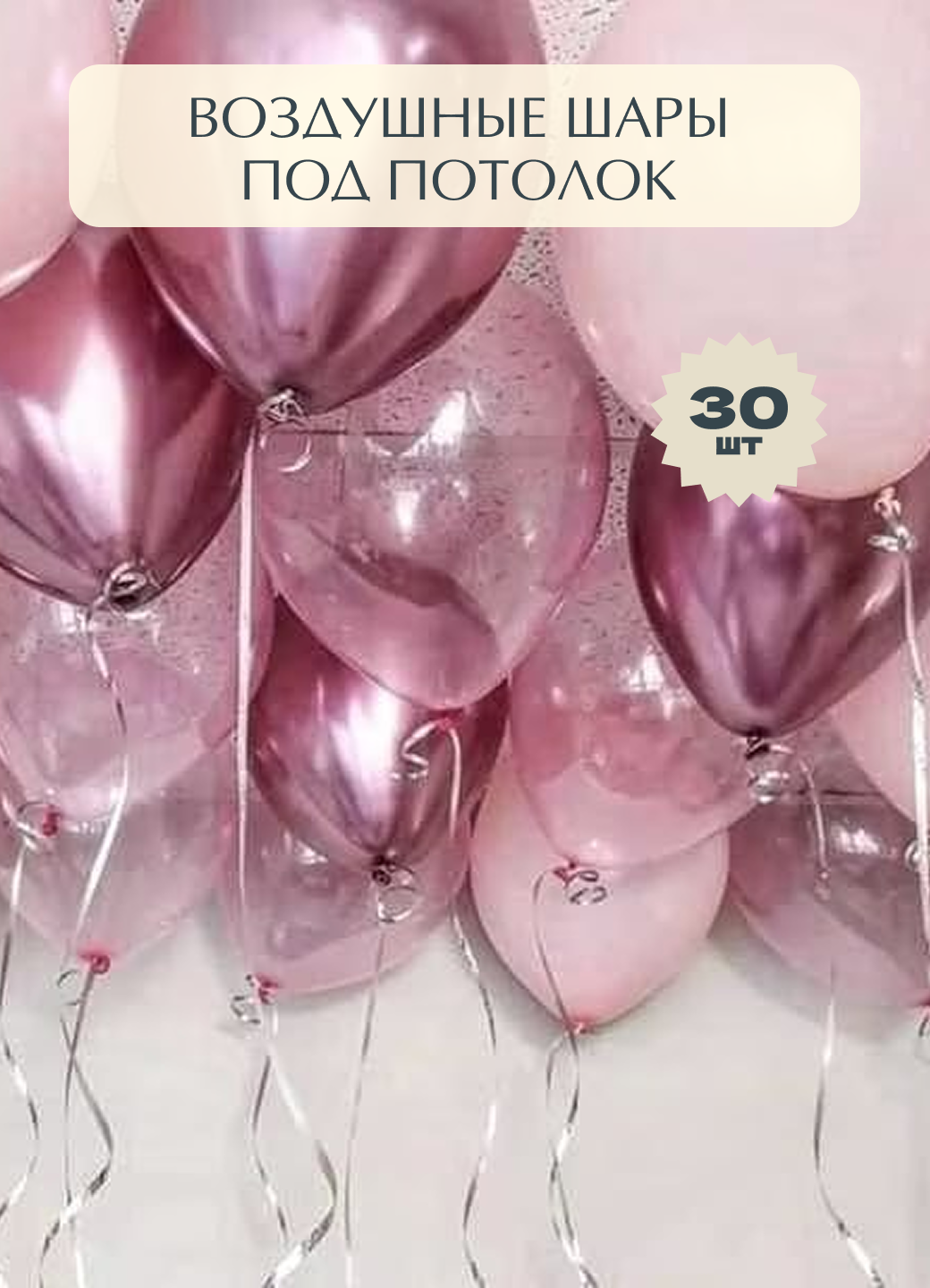Набор воздушные шары с гелием под потолок, розовый хром, розовый кристалл, розовый пастель 30 шт