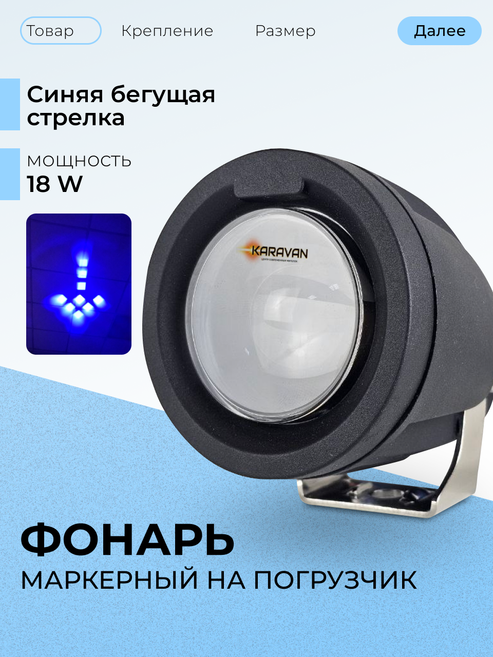 Маркерный фонарь "Синий бегущий огонь Стрелка", для погрузчика