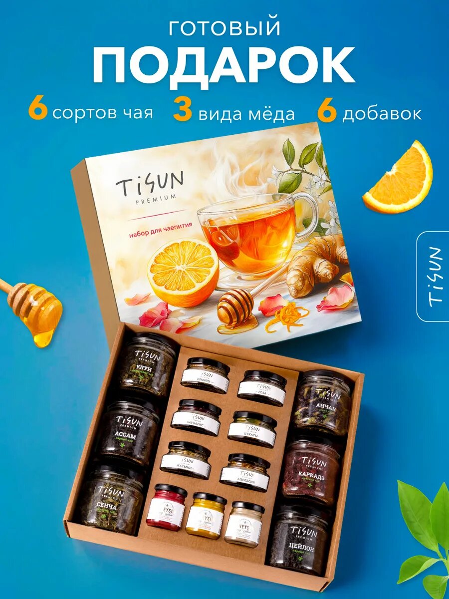 Набор чая подарочный Tisun, чай листовой 6 шт, добавки 6 шт и мед 3 шт, чай черный крупнолистовой, чай зеленый, мед