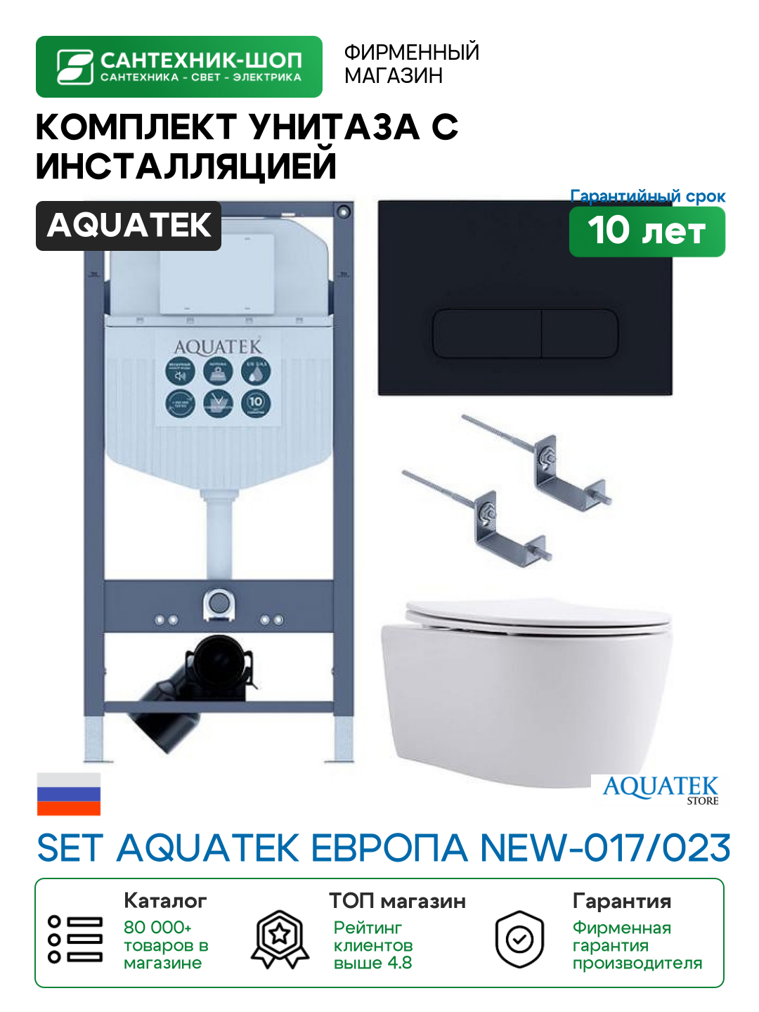 Комплект унитаза с инсталляцией Aquatek Set Aquatek Европа New-017/023 цвет Белый с сиденьем Микролифт и клавишей смыва цвет Хром глянцевый