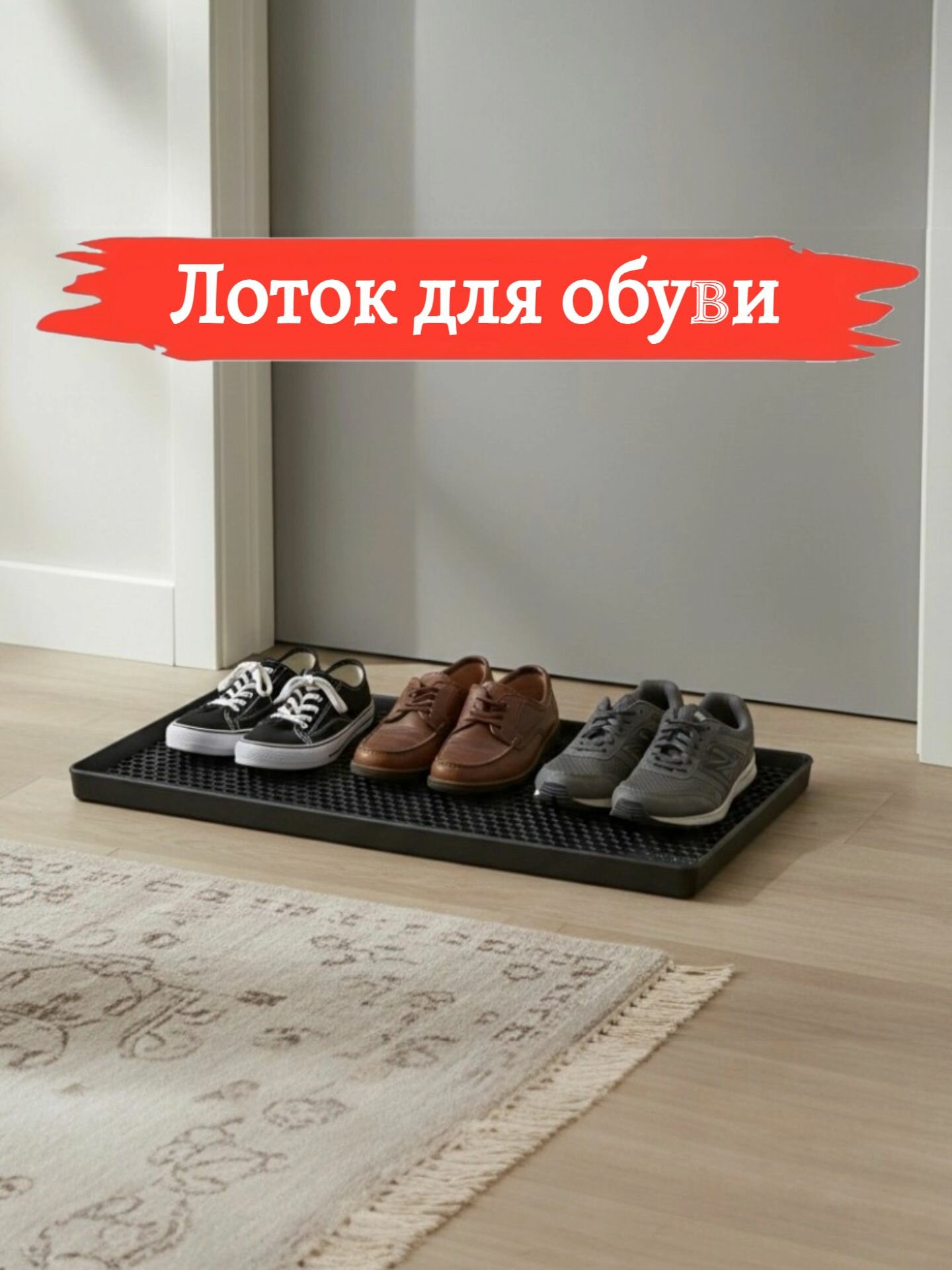 Коврик (лоток) для обуви резиновый с бортиками ( 78x37 см. )