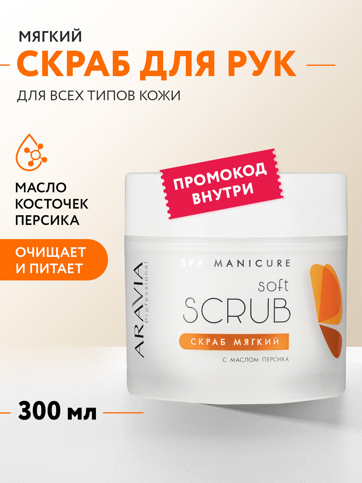 ARAVIA Скраб для рук и ног мягкий с маслом персика, для всех типов кожи, 300 мл