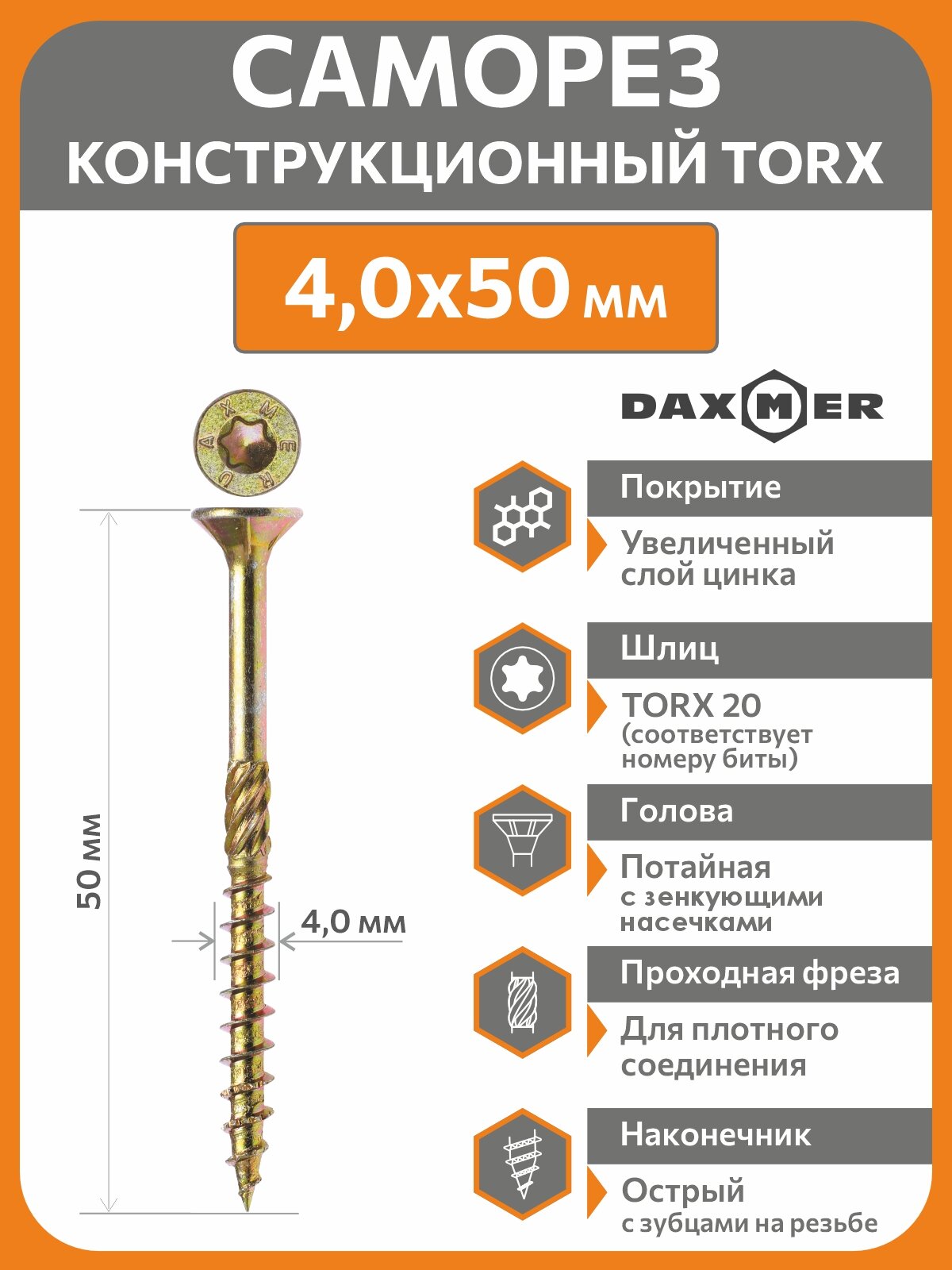 Саморезы по дереву универсальные Torx Daxmer 4,0х50 (500 шт)