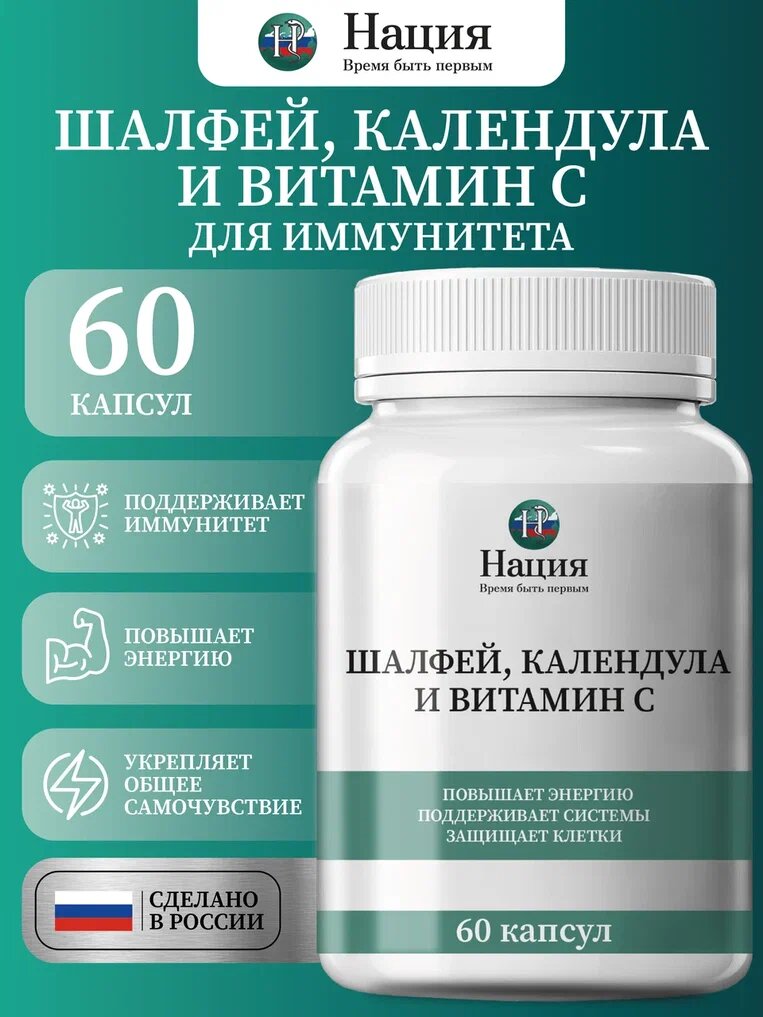 Комплекс против воспалений Шалфей, календула и витамин С 60 капсул