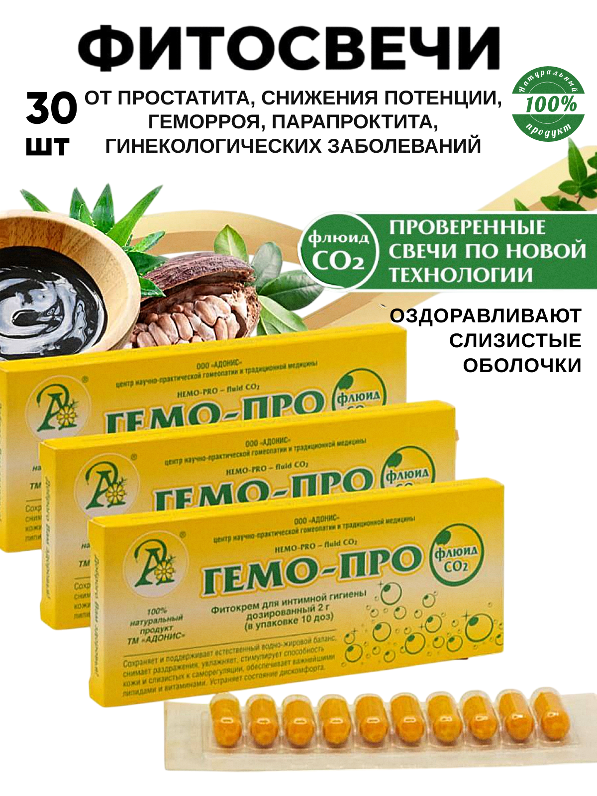 Фитокрем-свечи Гемо-Про от геморроя для интимной гигиены Флюид со 2 Адонис, 3 упаковки - 30 шт.