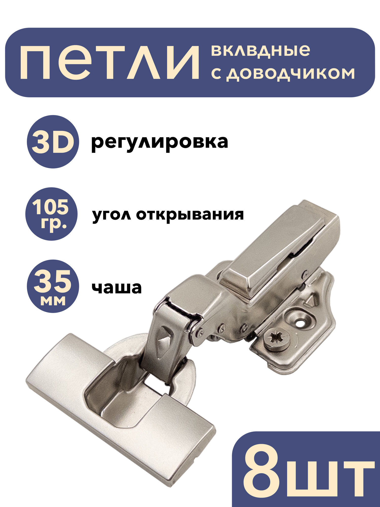 Петли мебельные с доводчиком вкладные 3D 105 градусов, Clip-On 8 штук