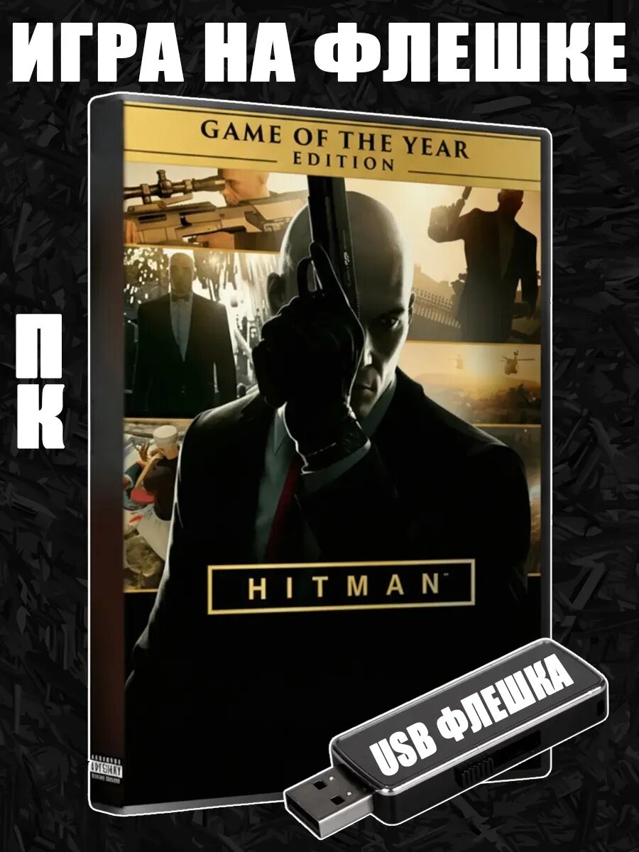 Игра HITMAN: Game of The Year Edition на USB флешке