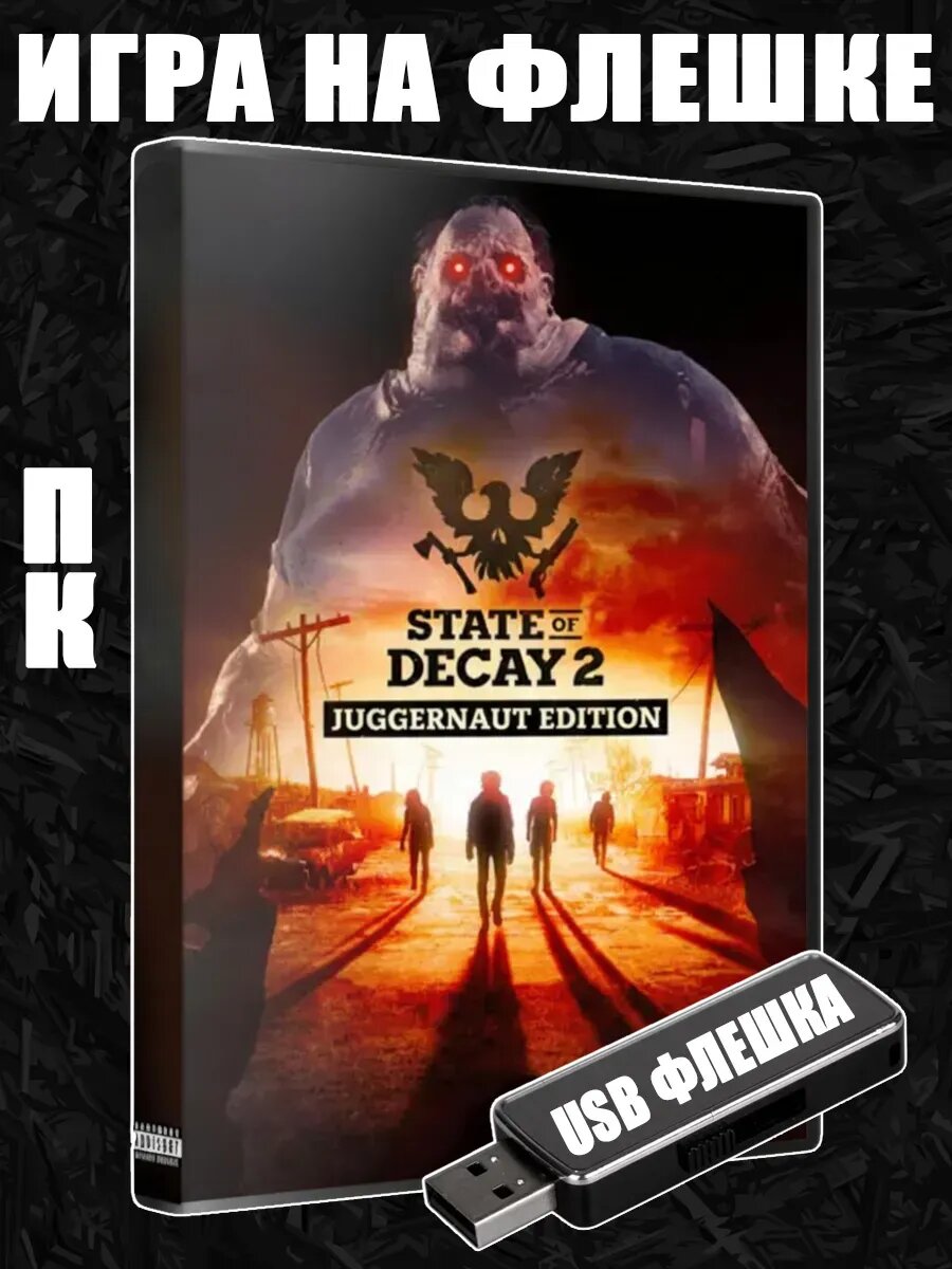 Игра State of Decay 2: Juggernaut Edition на USB флешке