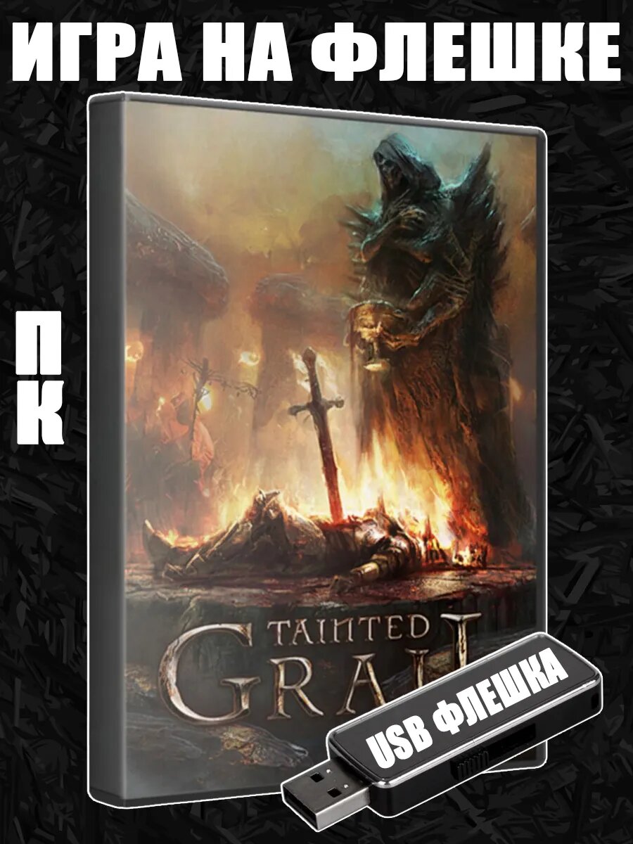 Игра Tainted Grail: Conquest на USB флешке