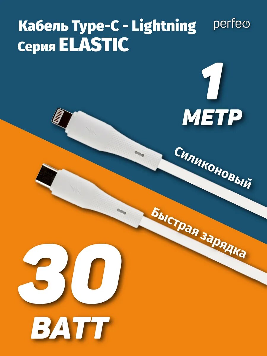 Кабель USB C вилка - Lightning вилка, 30W, белый, силикон, длина 1 м, ELASTIC (C1006)