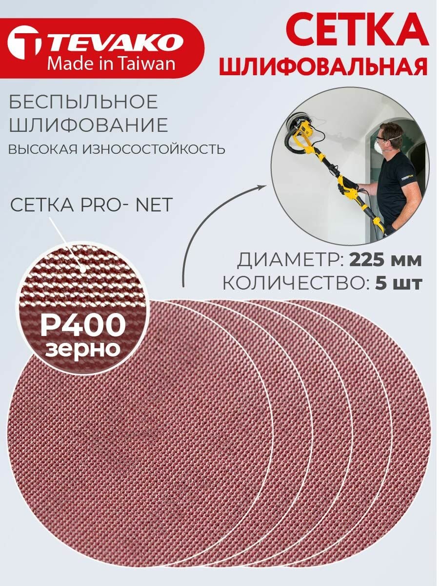 Круг шлифовальный сетчатый 225 мм P400 на липучке, 5 шт
