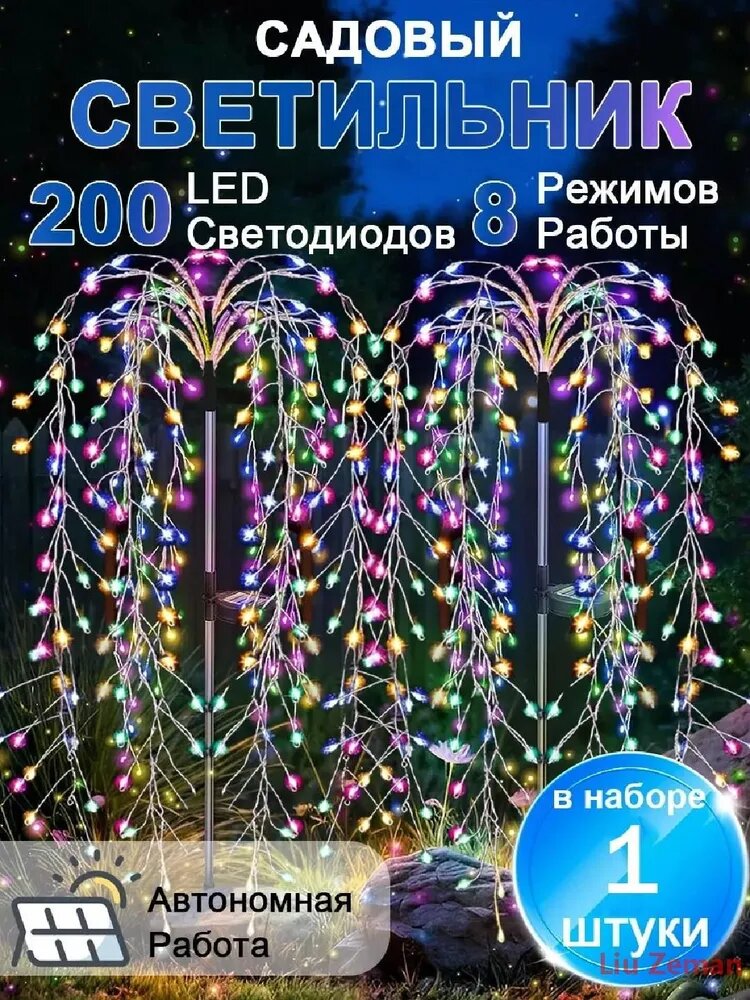 Уличный светильник "Плакучая ива", 200 LED, 8 режимов, на солнечной батарее, IP65, разноцветный