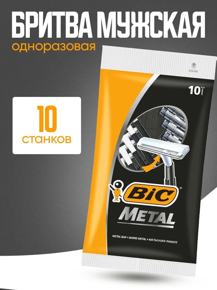 Станки одноразовые BIC Metal (Бик Металл) 1-лезвийная бритва, 1 упаковка по 10 шт.
