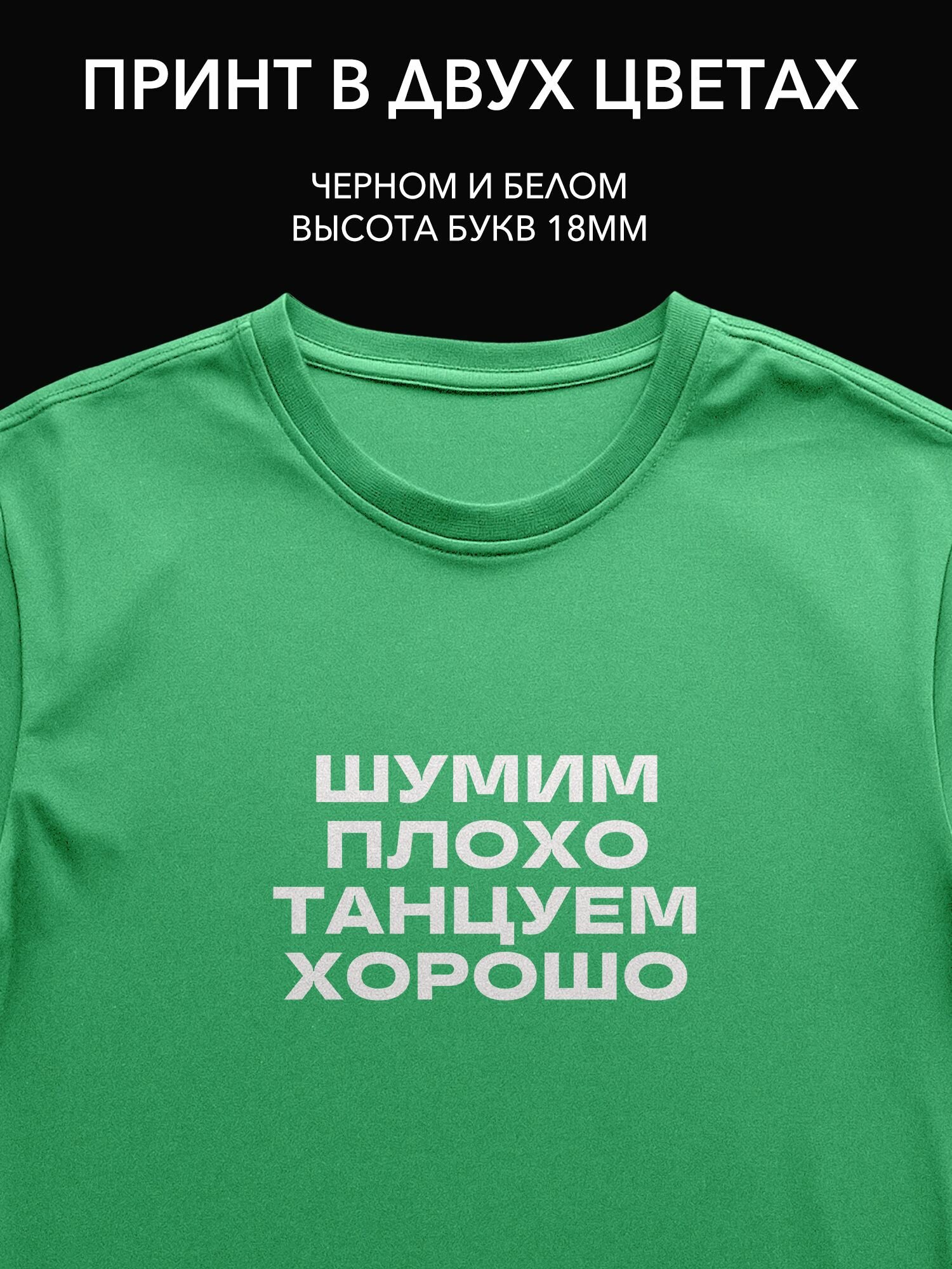 Термопринт надпись "Шумим плохо, танцуем хорошо" для детского дня рождения на одежду, футболки и аксессуары