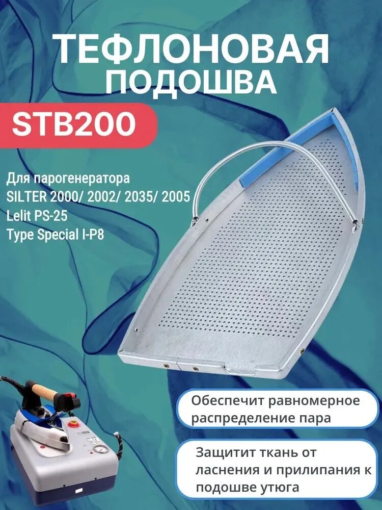 Подошва/накладка для утюга STB200 тефлоновая для парогенератора SILTER 2000, 2002, 2035, 2005/ Lelit PS-25/Type Special I-P8