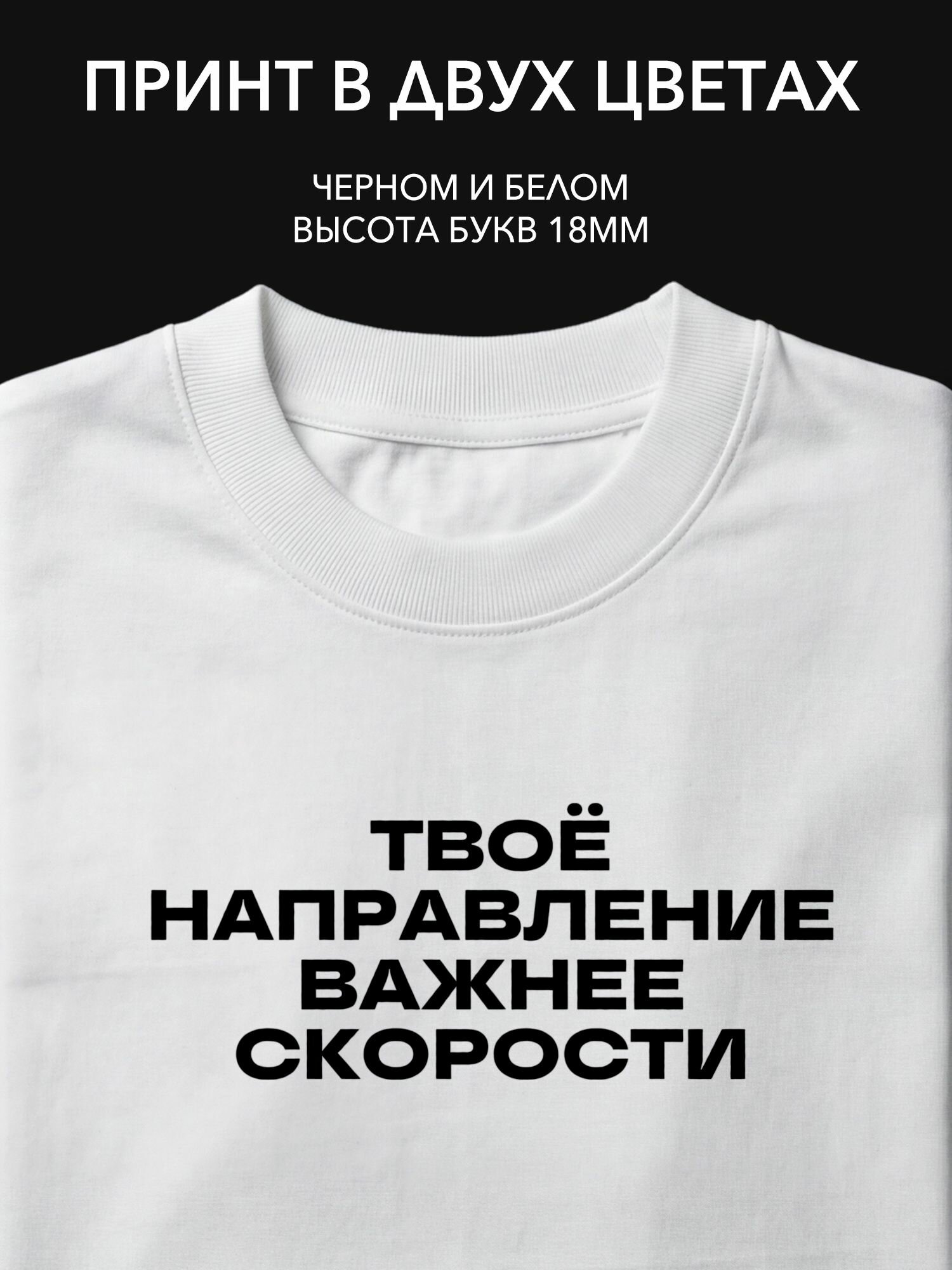 Термопринт надпись "Твоё направление важнее скорости" на одежду для активных людей, на футболках, худи и свитшотах.