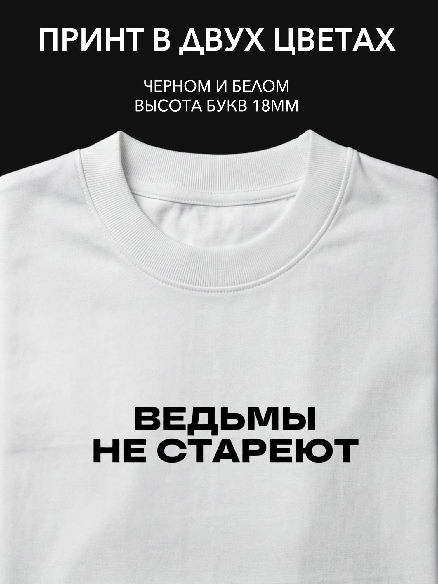 Термопринт с надписью "Ведьмы не стареют" для футболки, худи и свитшота - стильный выбор для магических вечеринок и повседневной носки.