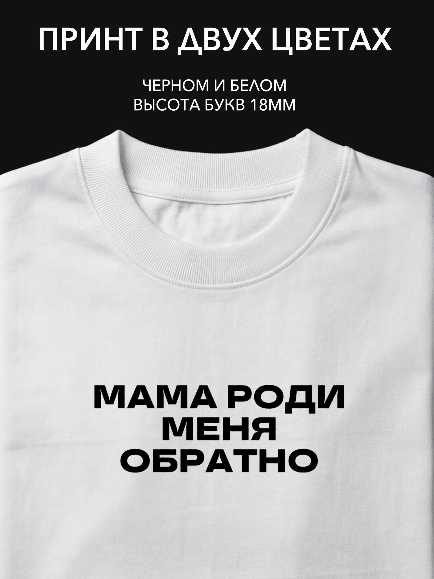 Термопринт надпись "Мама роди меня обратно" на футболку, худи или свитшот для яркого самовыражения в повседневной жизни