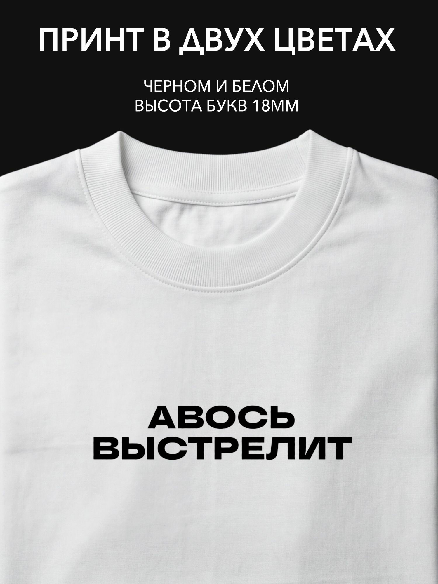 Термопринт надпись на одежду "авось выстрелит" для офиса и работы стильный текстовый принт на футболку, худи или свитшот.