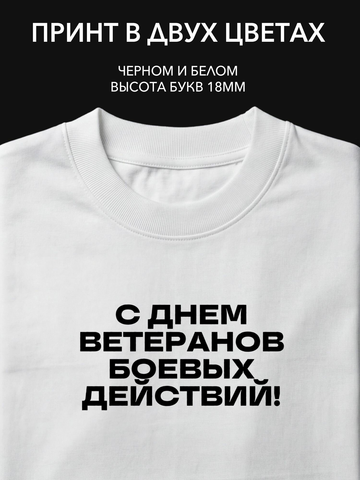 Термопринт надпись "С днем ветеранов боевых действий!" для футболки, худи и свитшота на памятные даты праздника
