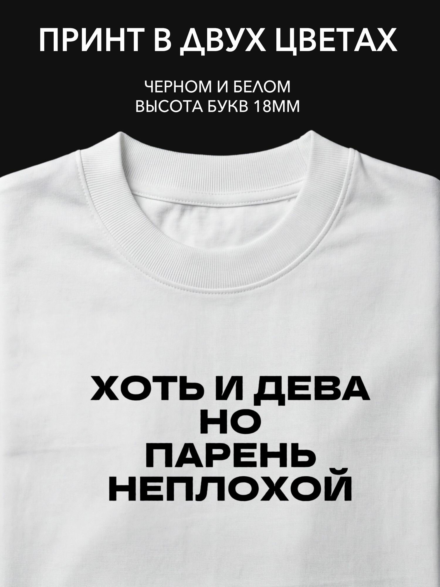 Термопринт "Хоть и дева, но парень неплохой" на одежду - стильный акцент для астрологических мероприятий или повседневной носки.