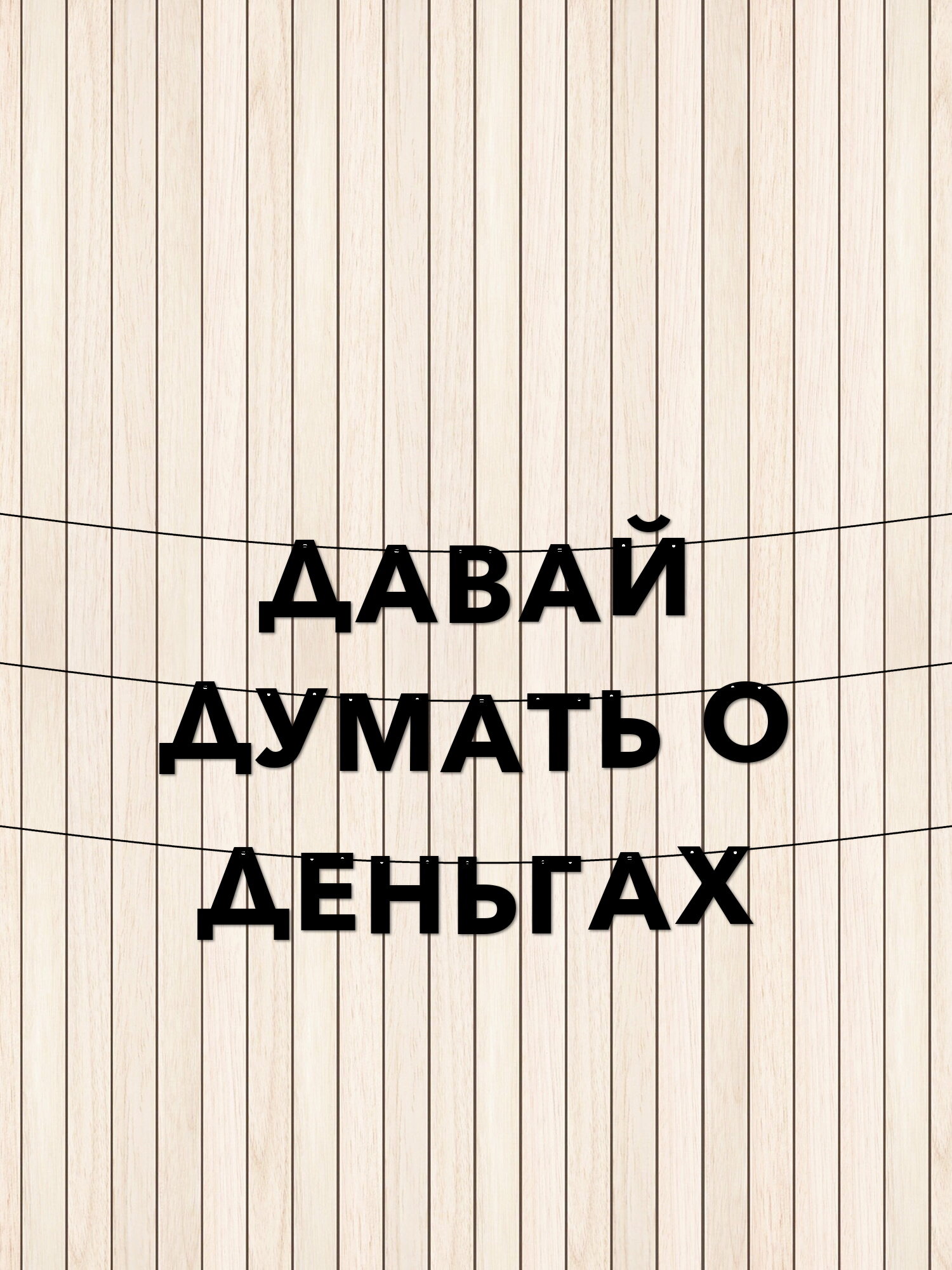 Буквенная гирлянда для декора давай думать о деньгах - идеальная декоративная растяжка для праздников и мероприятий, высота букв 10 см, толщина букв 1 мм, долговечный материал.