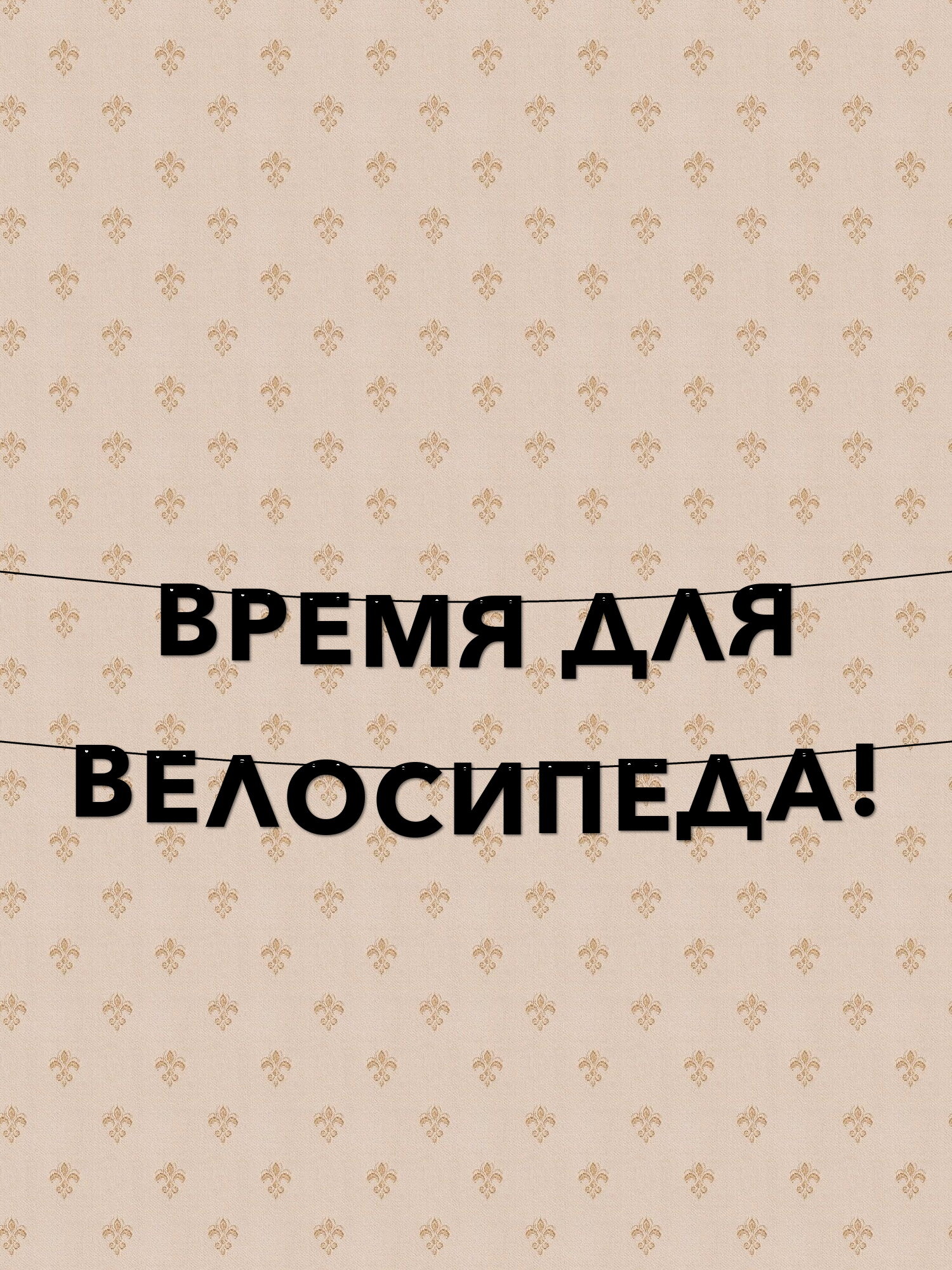 Декор для праздника, украшение интерьера - 'время для велосипеда!' для комнаты, высота букв 10 см, толщина букв 1 мм, долговечный материал