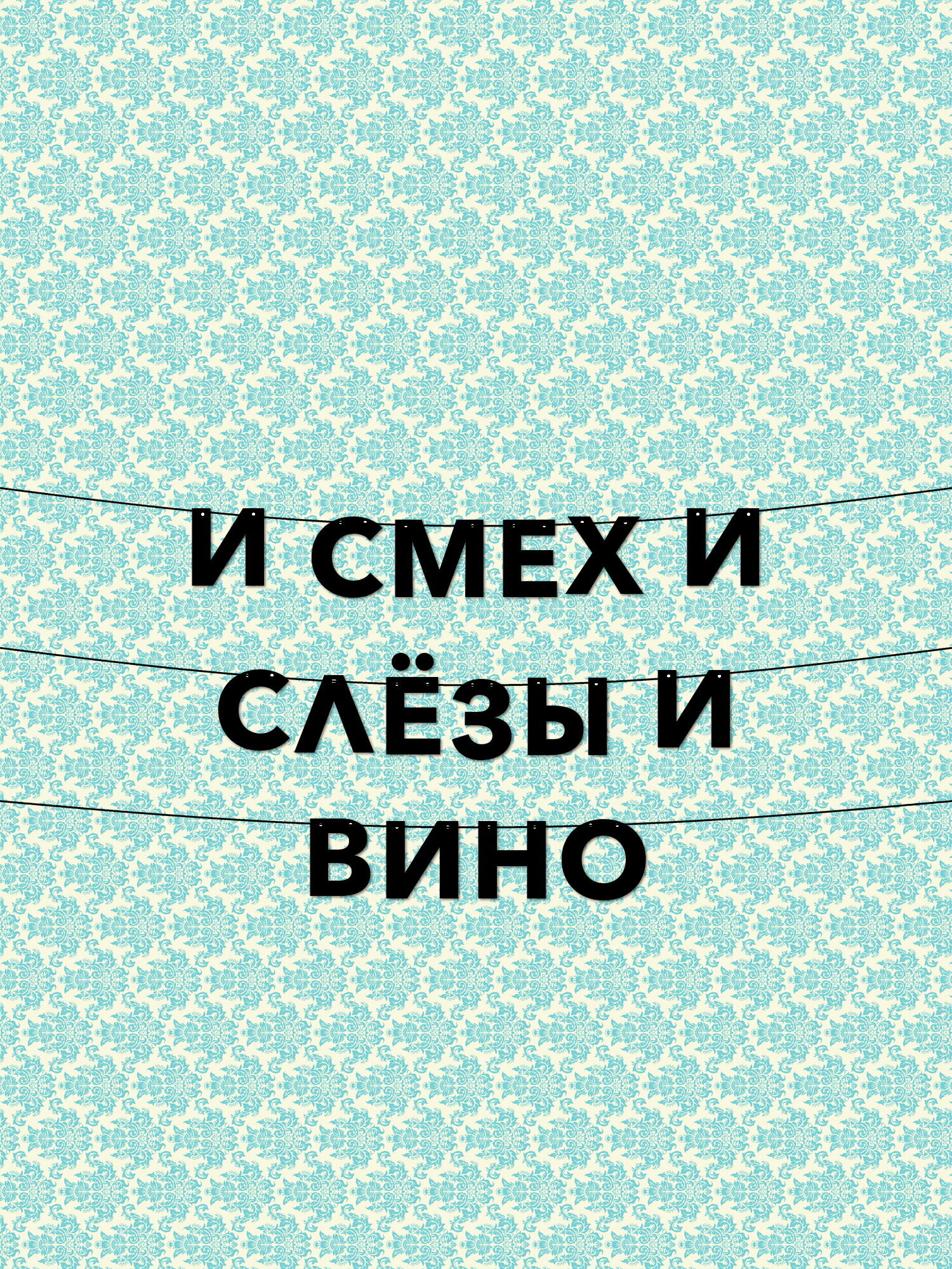 Уютный декор, гирлянда, легкая гирлянда - 'и смех, и слёзы, и вино' - для романтического вечера, высота букв 10 см, толщина букв 1 мм, долговечный материал