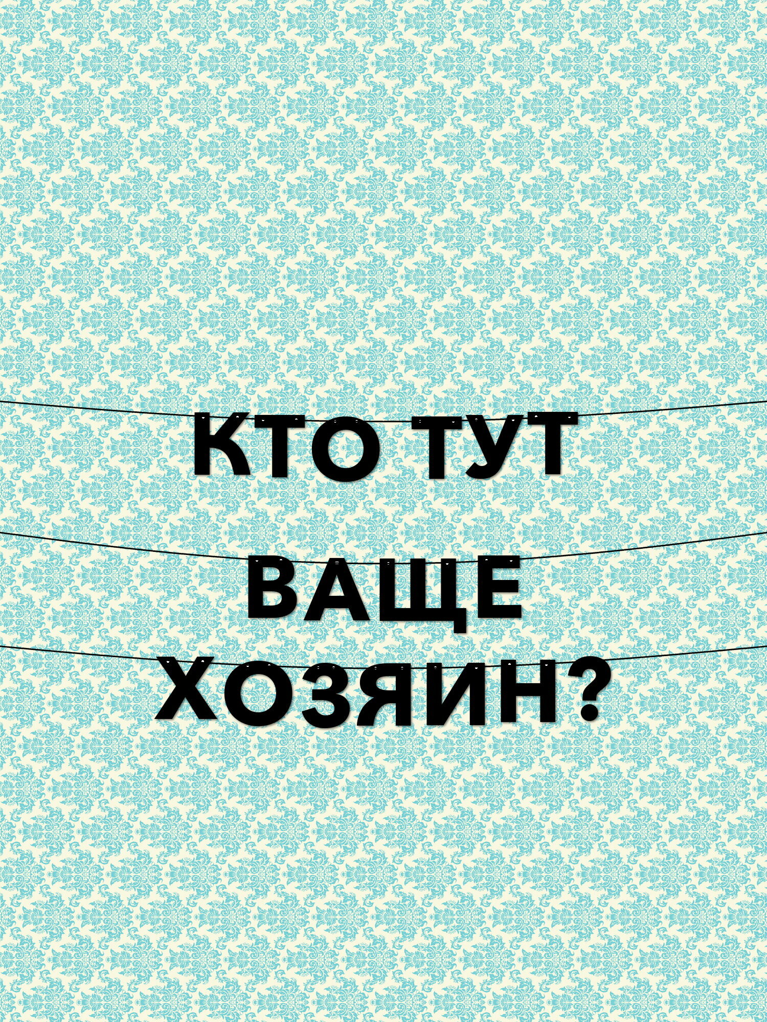 Гирлянда ручной работы, картонная гирлянда Кто тут ваще хозяин? - идеальна для вечеринки, высота букв 10 см, толщина букв 1 мм, долговечный материал.