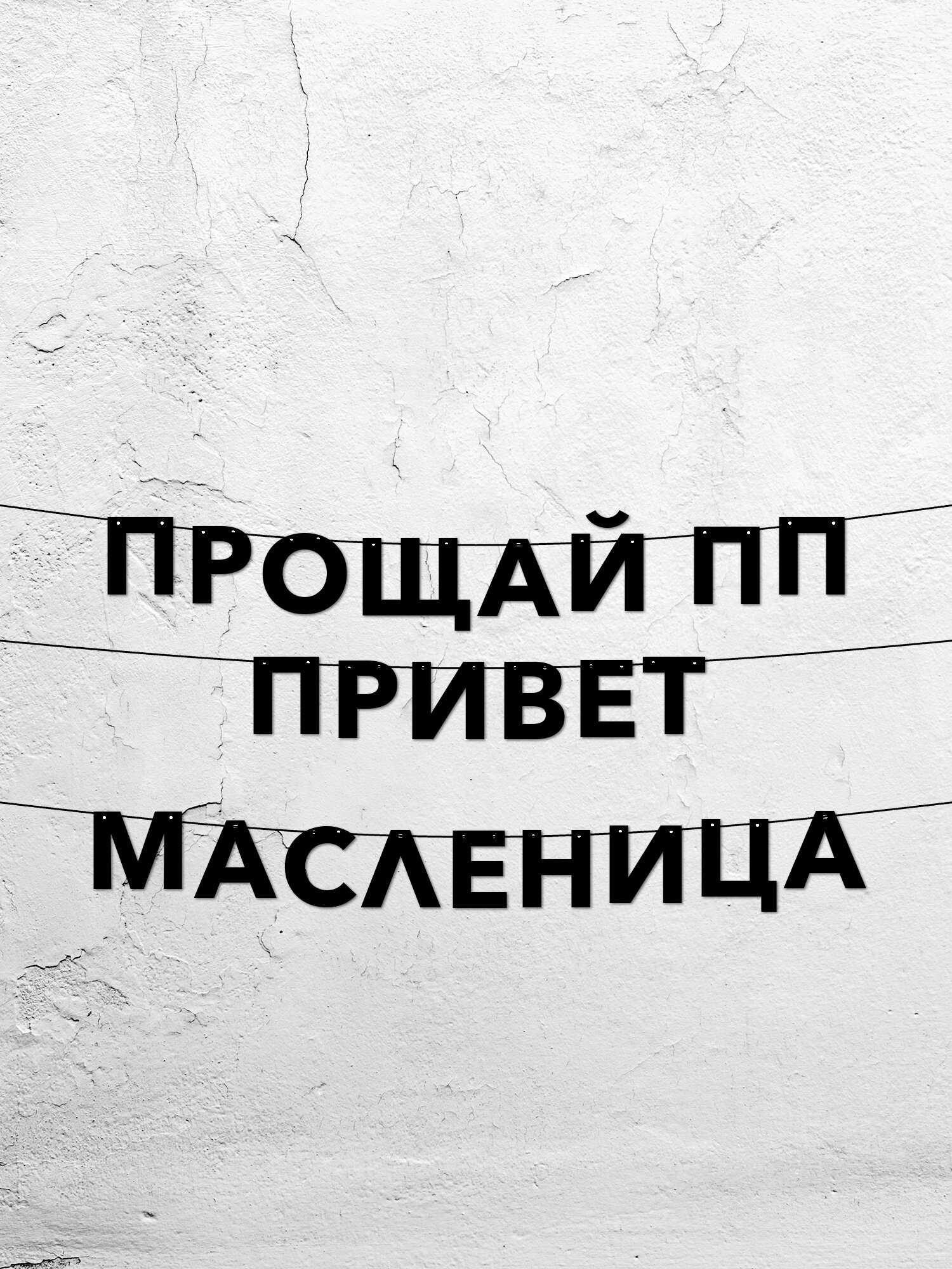 Многоразовая гирлянда с надписью Прощай ПП, привет Масленица - идеальное украшение для праздника, высота букв 10 см, толщина букв 1 мм, долговечный материал.