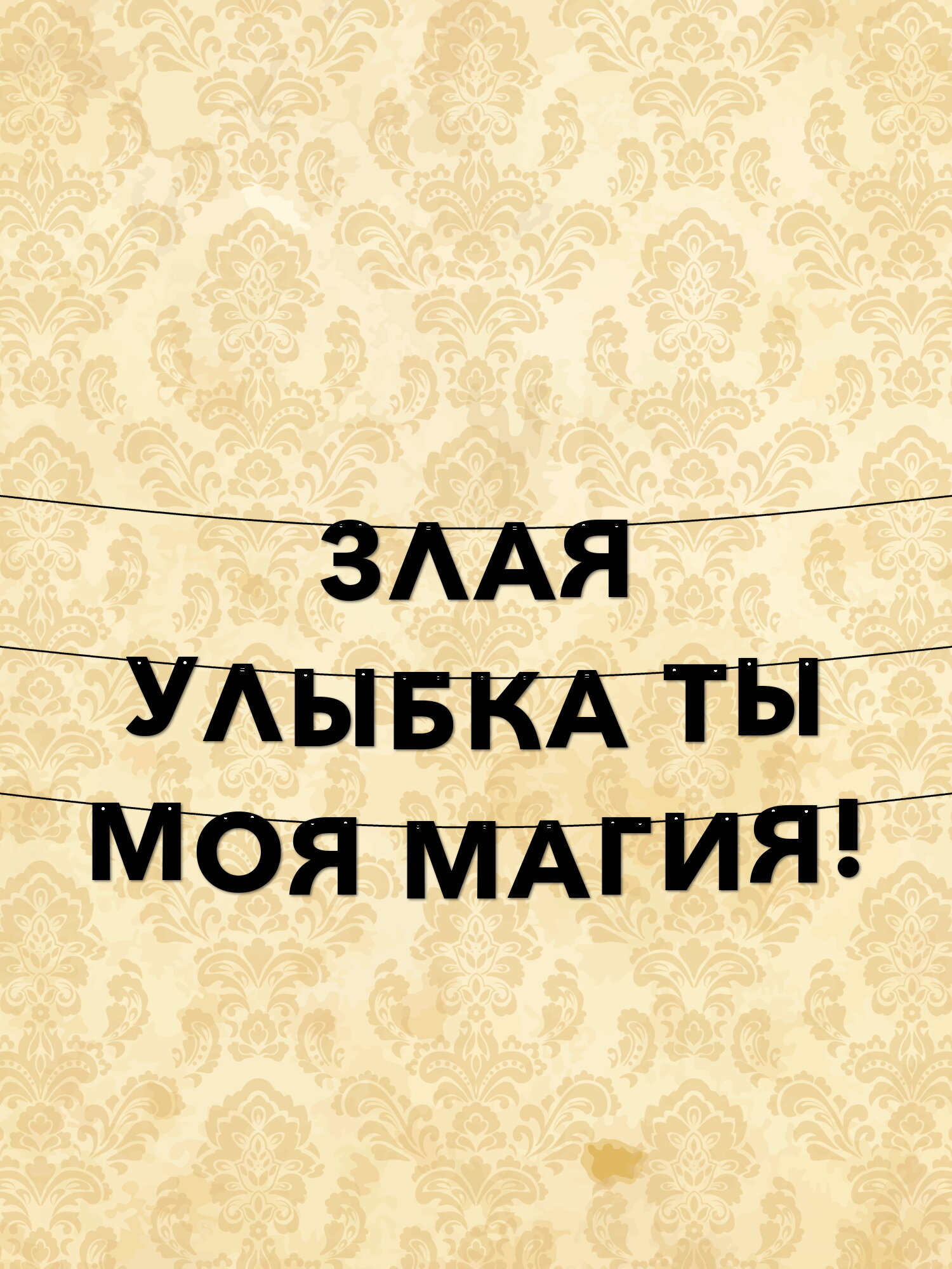 Гирлянда-растяжка 'Злая улыбка, ты моя магия!' - Яркое украшение интерьера и декор для комнаты, идеальна для создания атмосферных фотозон и праздников